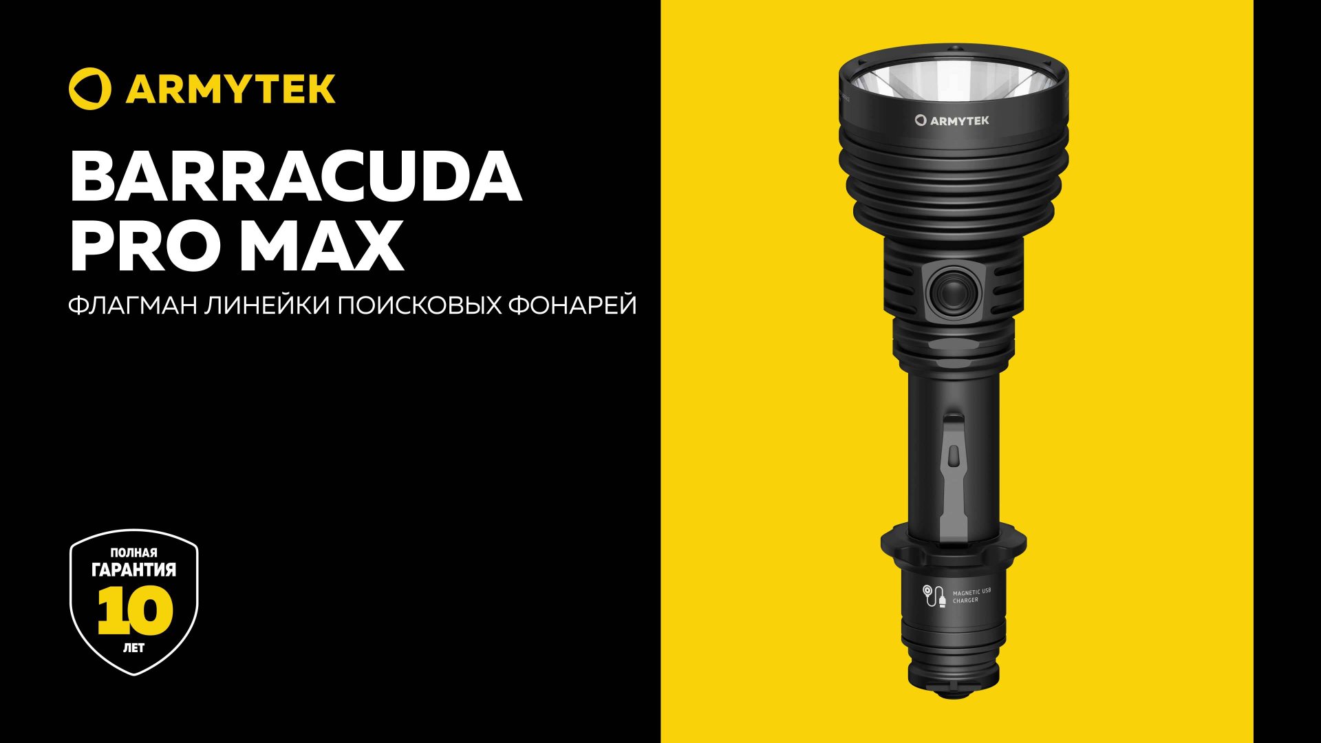 Barracuda Pro Max — флагман линейки поисковых фонарей