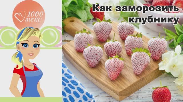🍓❄️ ЗАМОРОЗКА КЛУБНИКИ НА ЗИМУ: 3 СПОСОБА — целые ягоды, пюре, в сиропе!