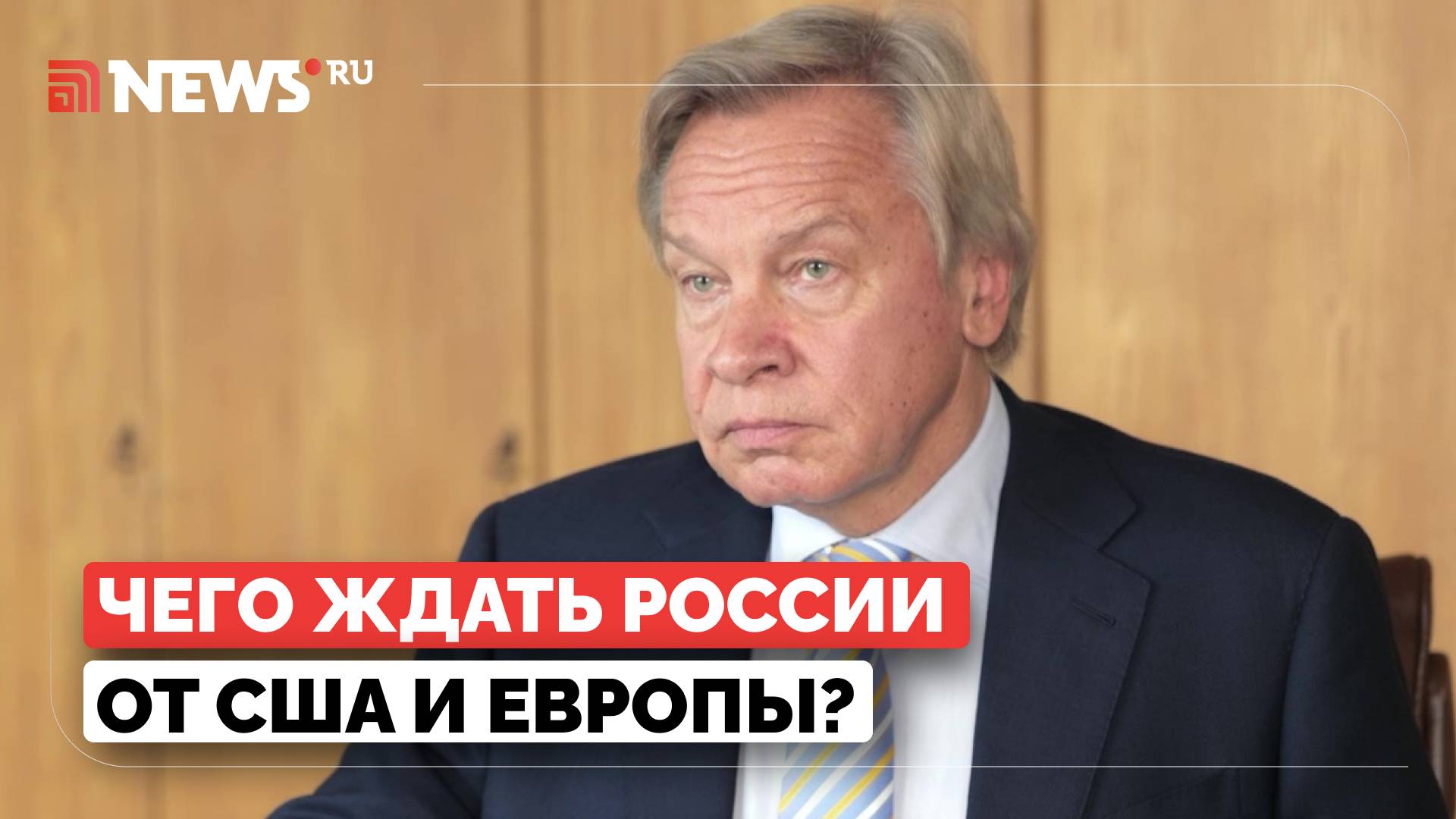 Почему разругались США и ЕС. Выйдет ли Трамп из переговоров по Украине. Алексей Пушков о цели Запада
