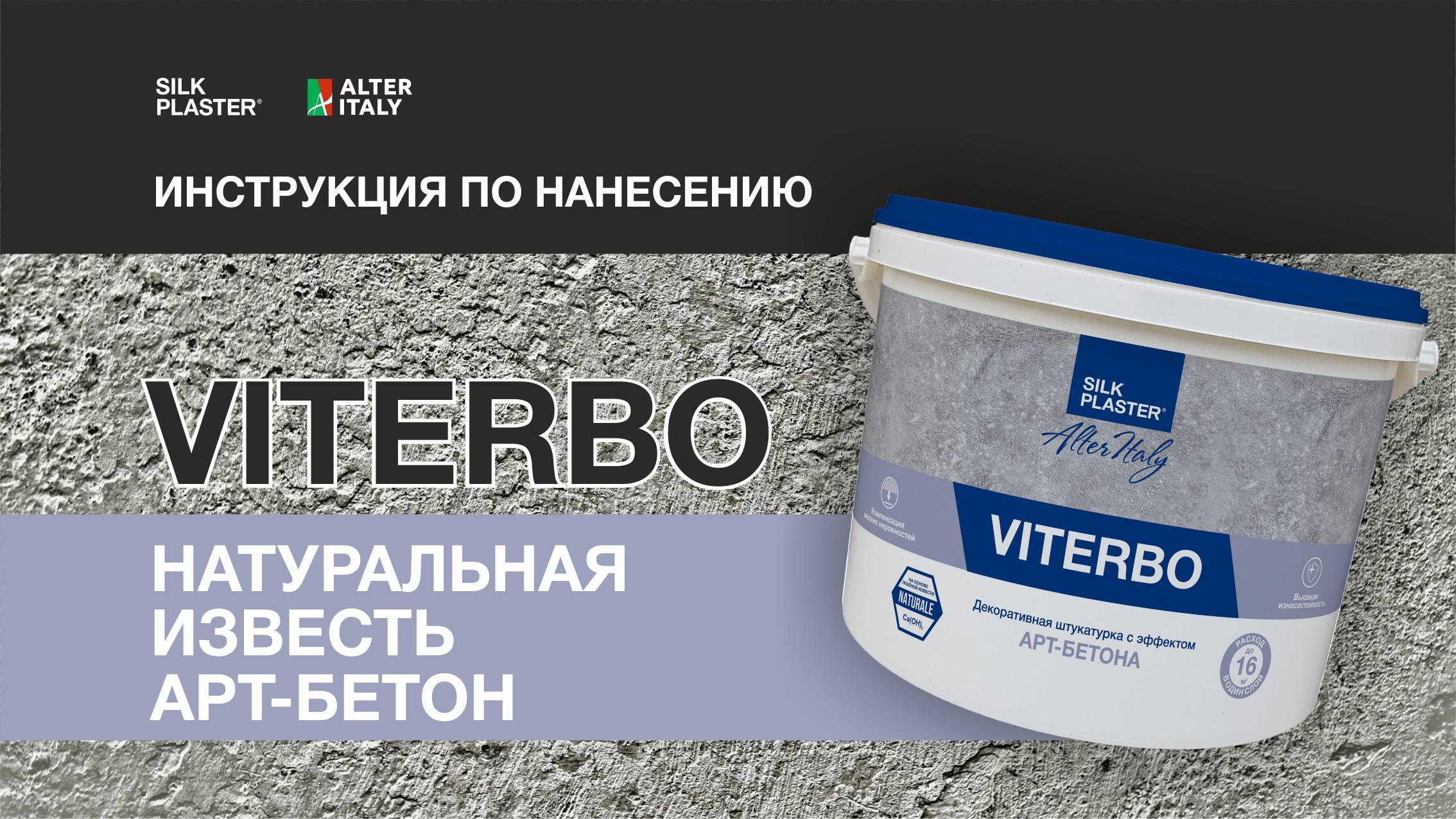Инструкция по нанесению декоративной штукатурки с эффектом Арт-бетон.
