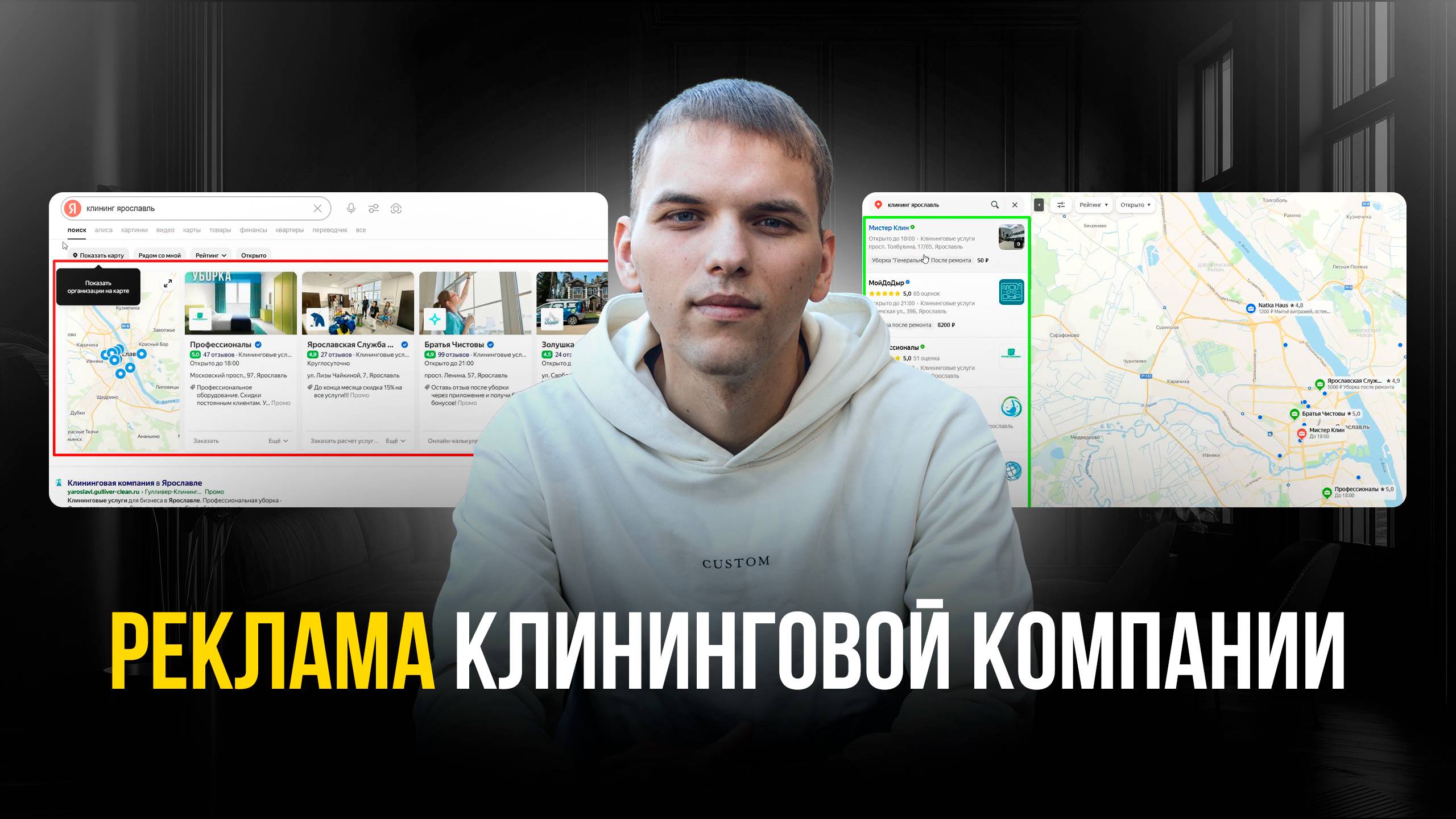 Кейс: реклама клининговой компании. Продвижение клининг фирмы. Где найти клиентов для клининга!