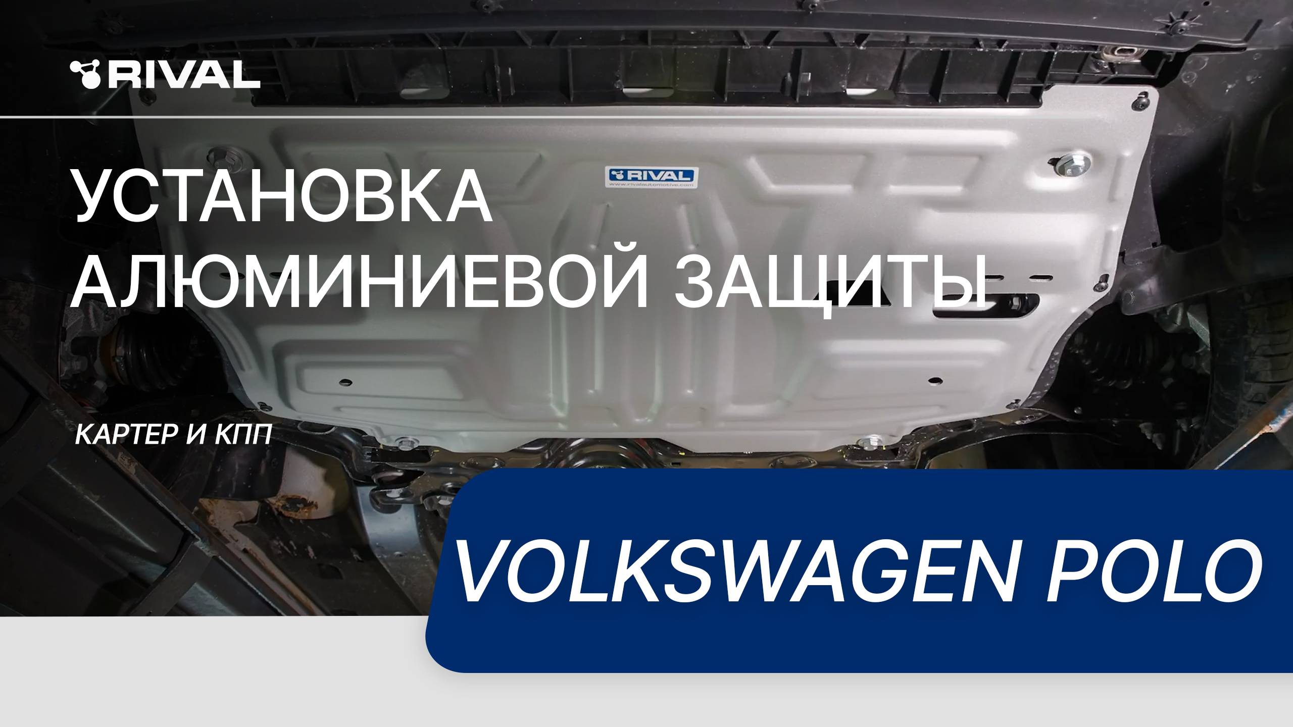 Установка алюминиевой защиты картера на Volkswagen Polo