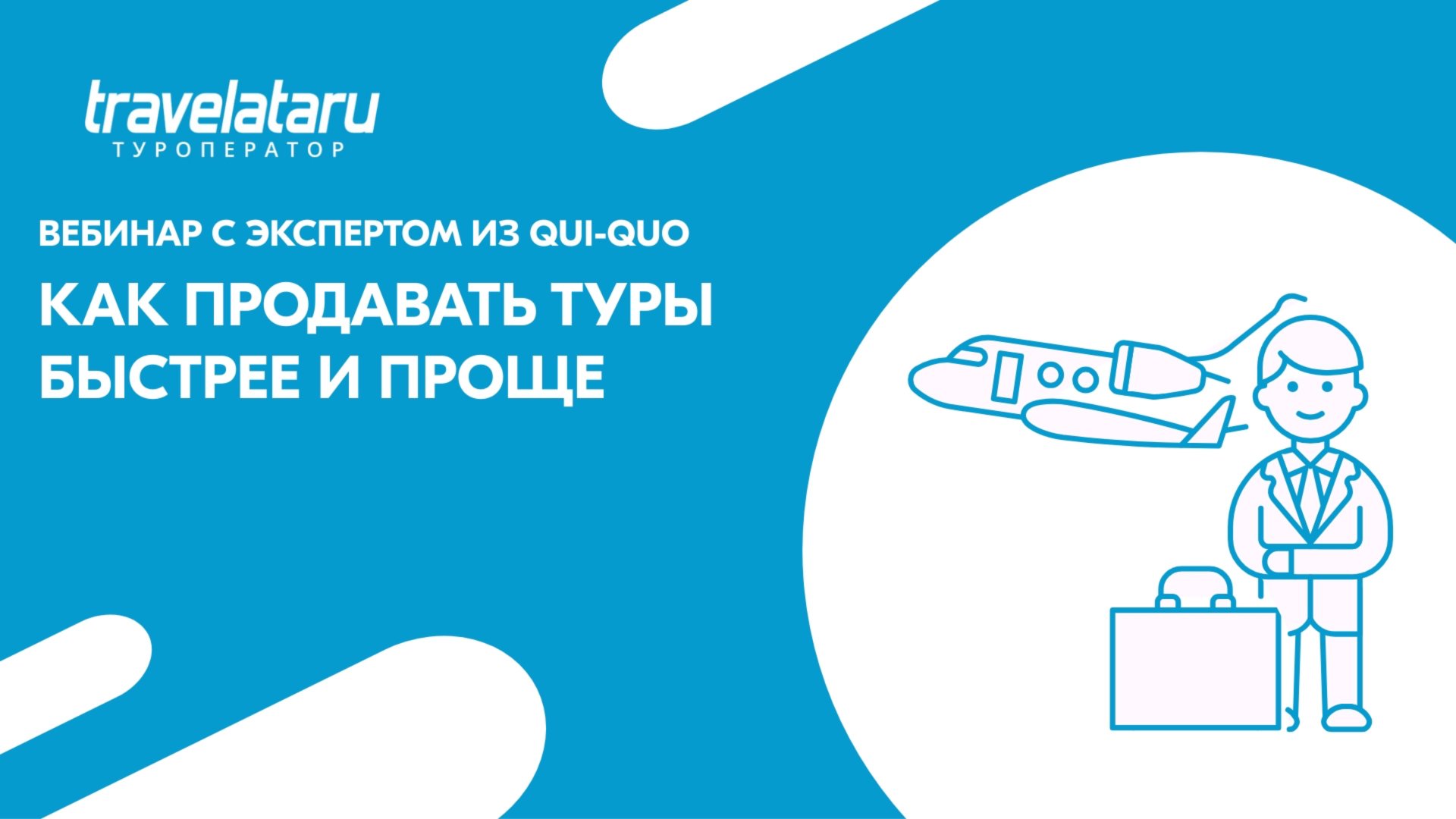 Вебинар: "Продажи на автопилоте: как Qui-Quo помогает турагенту продавать быстрее и больше"