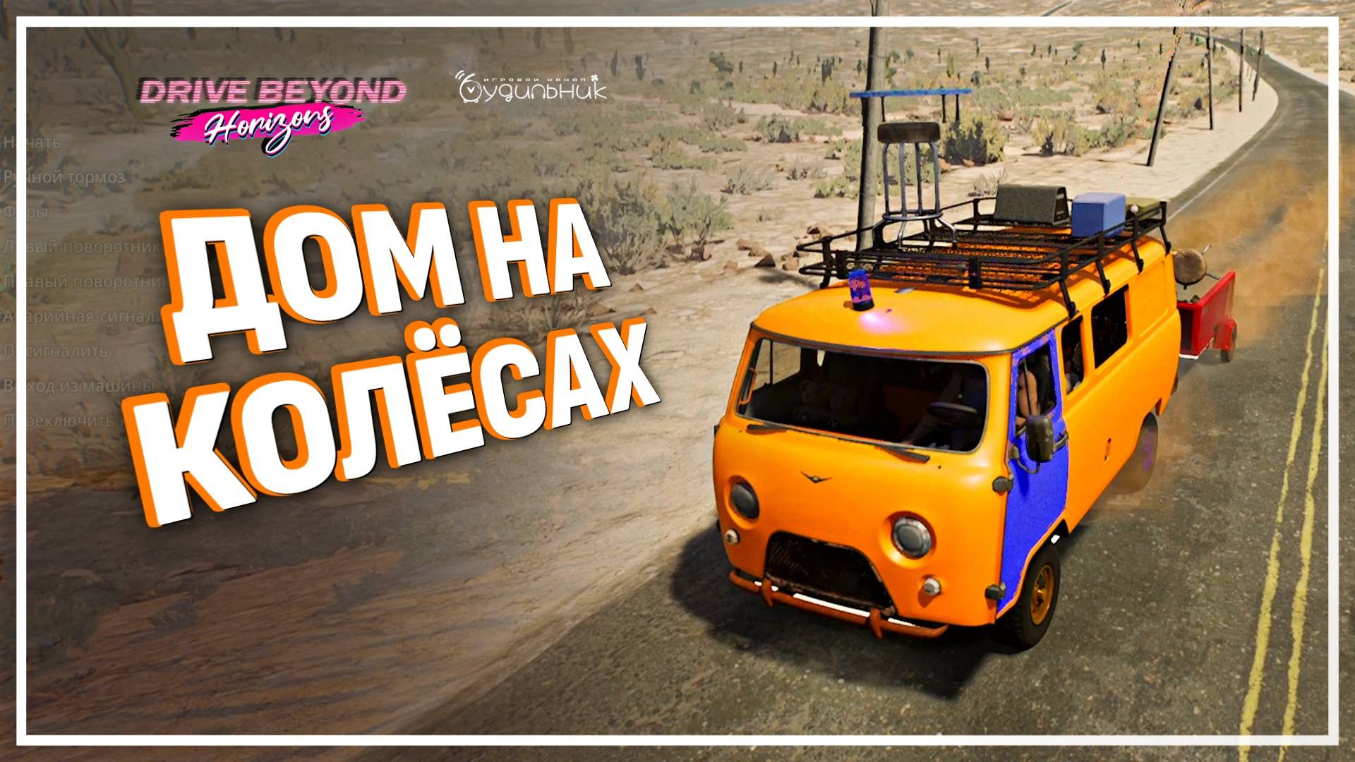 СБОР СЛОЖНОЙ МАШИНЫ - ДОМ НА КОЛЕСАХ 🚗 Drive Beyond Horizons ● Прохождение #9