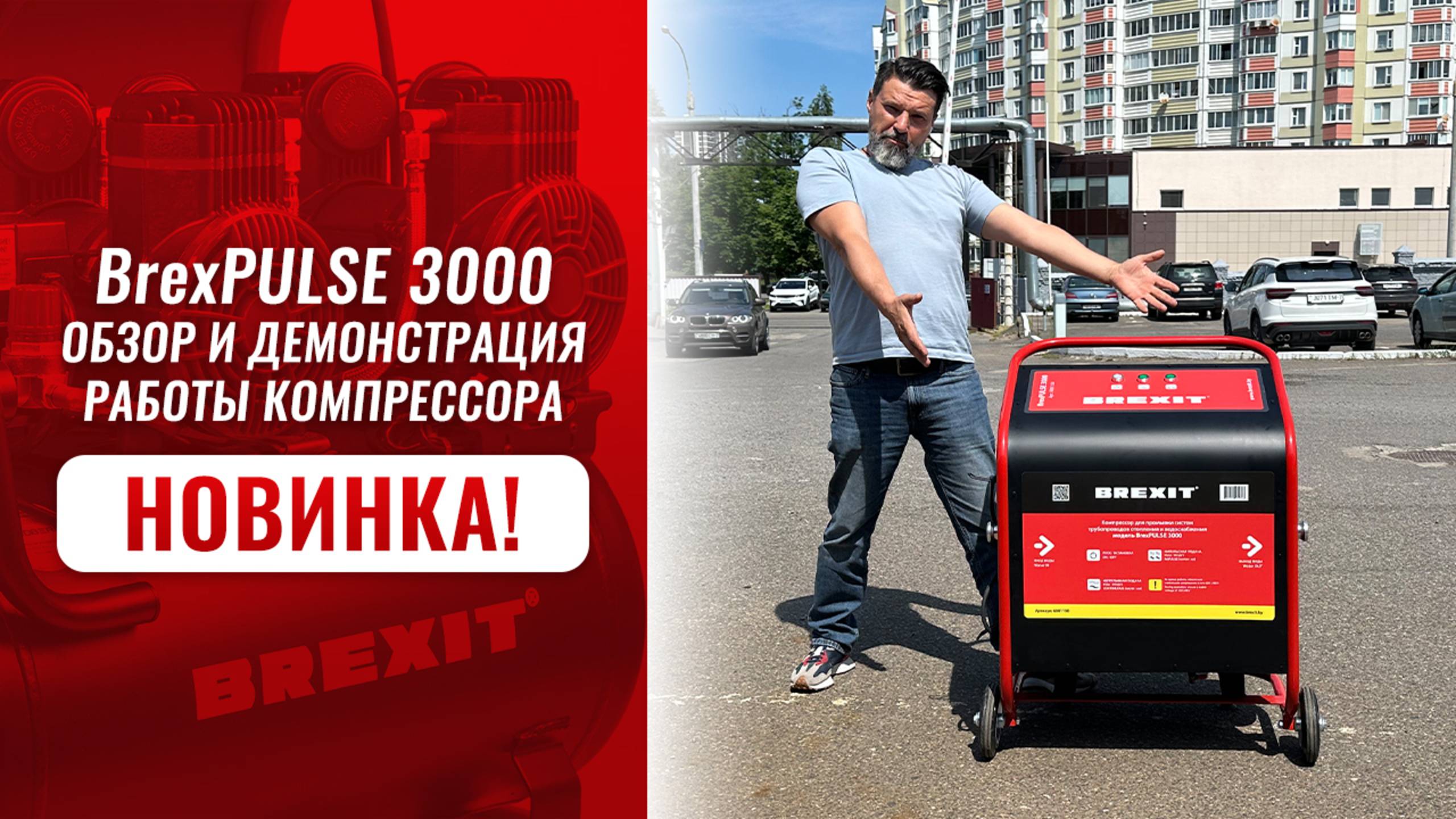 Что умеет новинка BrexPULSE 3000? Обзор и демонстрация работы компрессора