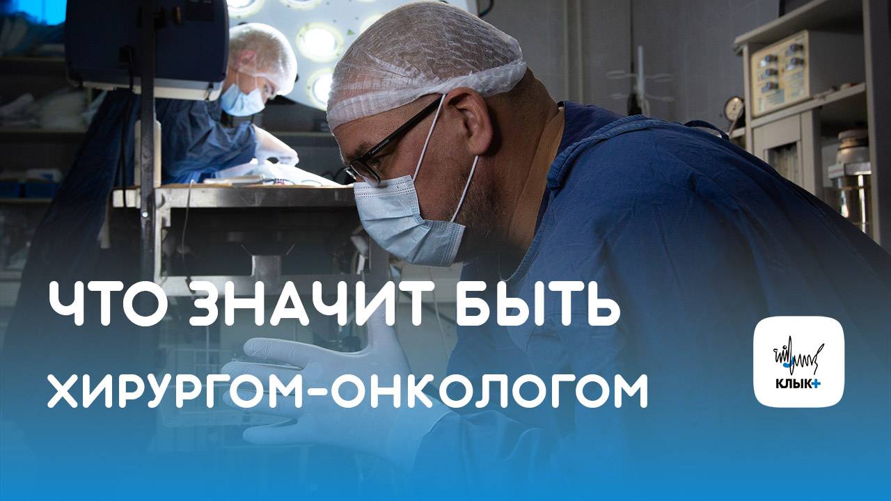 Что значит быть хирургом-онкологом