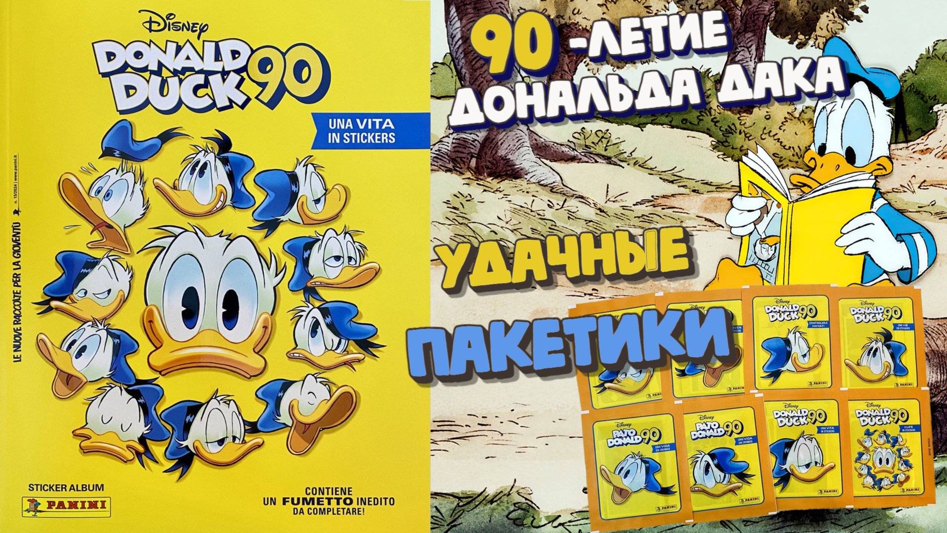 Panini 🦆#5 Альбом Дональд Дак 90 лет(Donald Duck 90.A Life in Stickers)2024 Удачные пакетики!