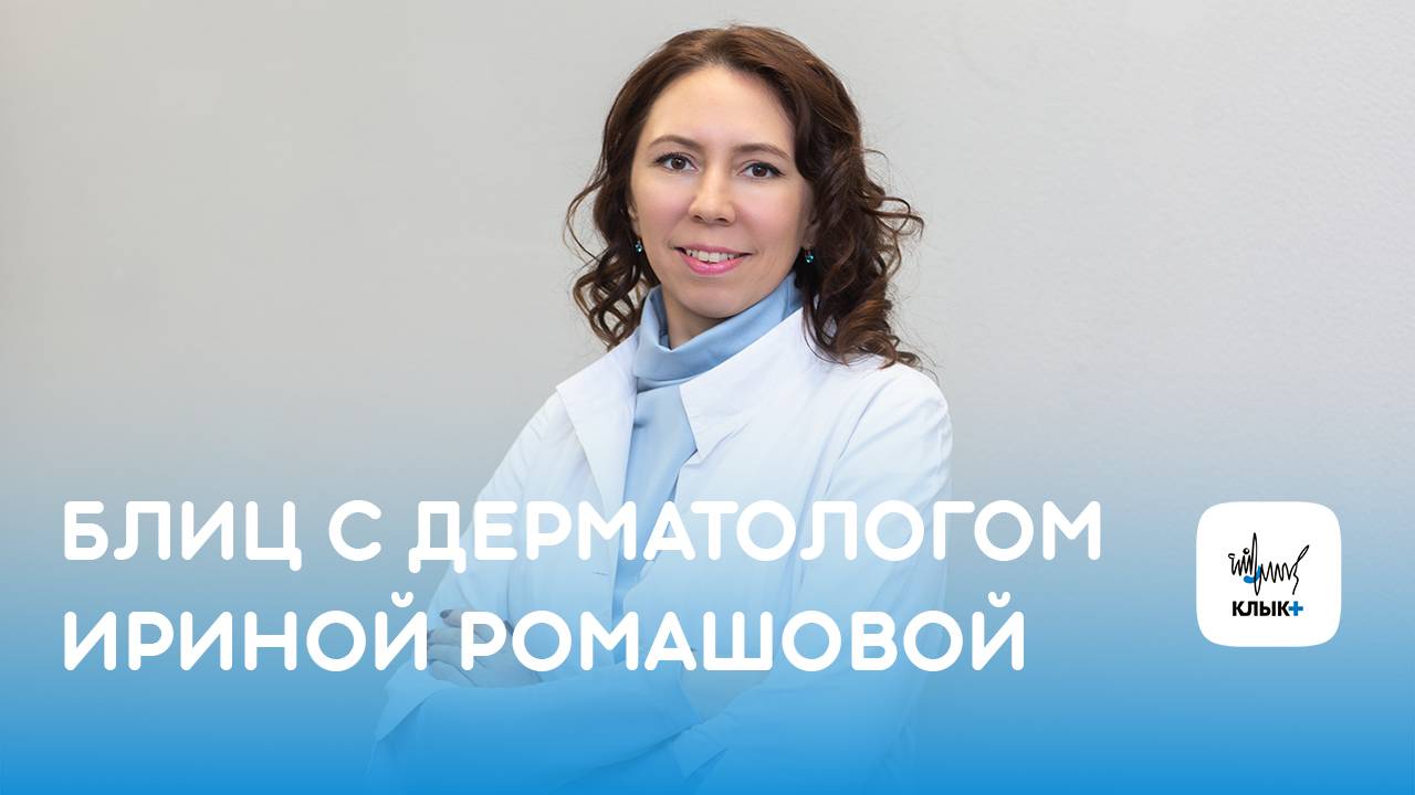 Блиц с Ириной Ромашовой.