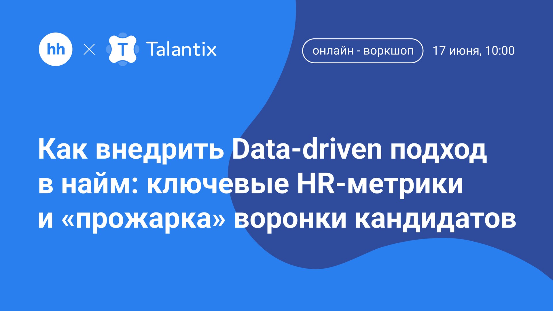 Как внедрить Data-driven подход в найм: ключевые HR-метрики и «прожарка» воронки кандидатов