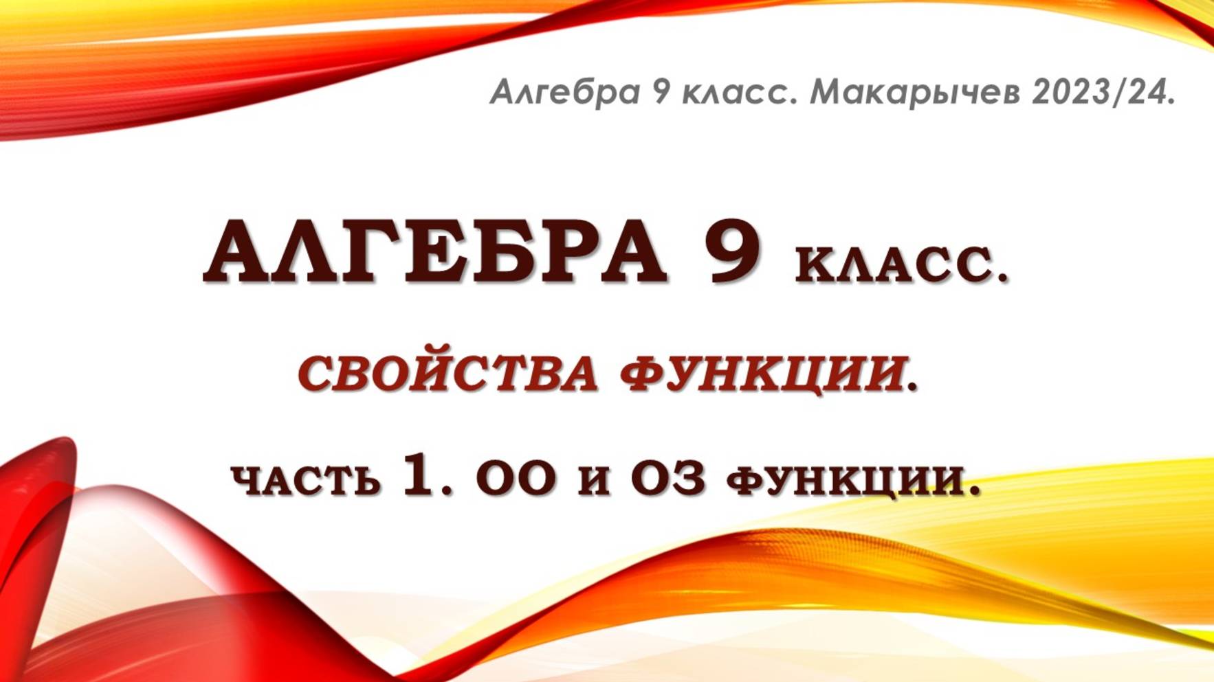 Алгебра 9 класс. Свойства функции. Часть 1. ОО и ОЗ.