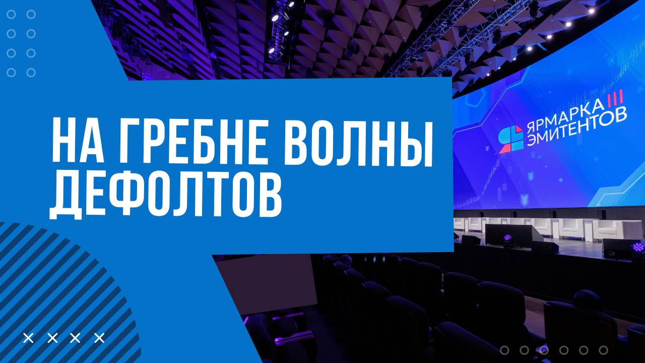 На гребне волны дефолтов: что ждет инвесторов в 2025 году?  | Форум АВО 2025 "Ярмарка эмитентов"