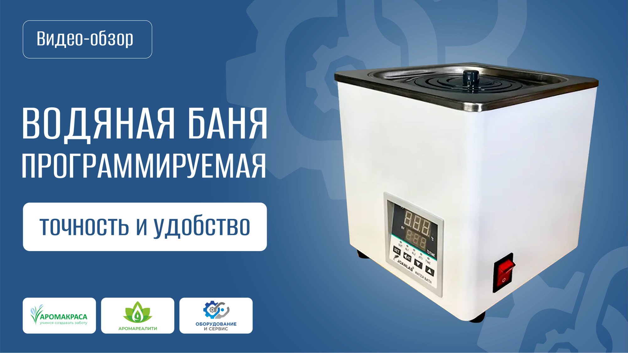 Водяная баня программируемая. Обзор, настройка, рекомендации