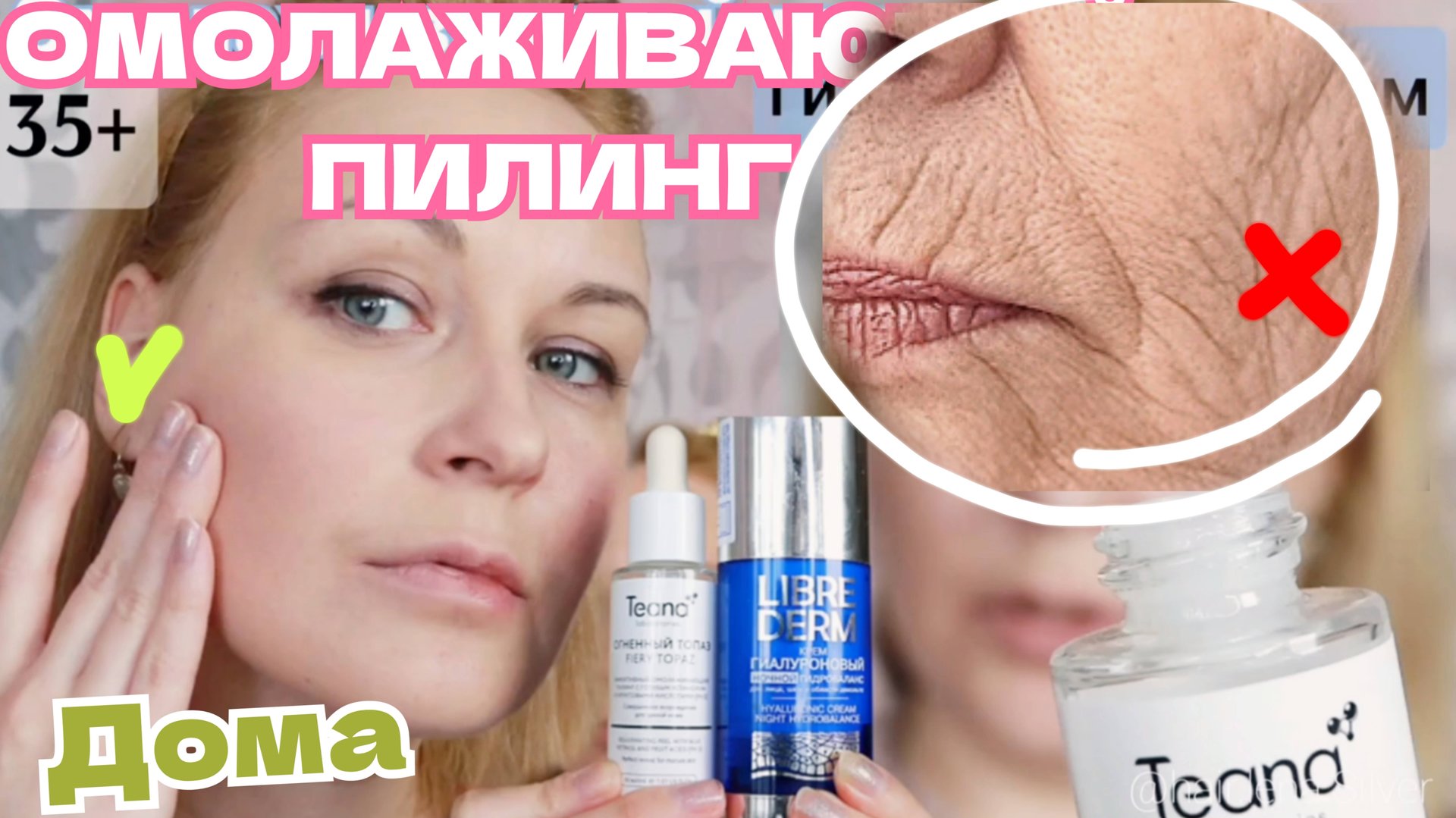 ОМОЛАЖИВАЮЩИЙ пилинг и крем от морщин на Дому от 35 лет. Лифтинг лица-отзывы