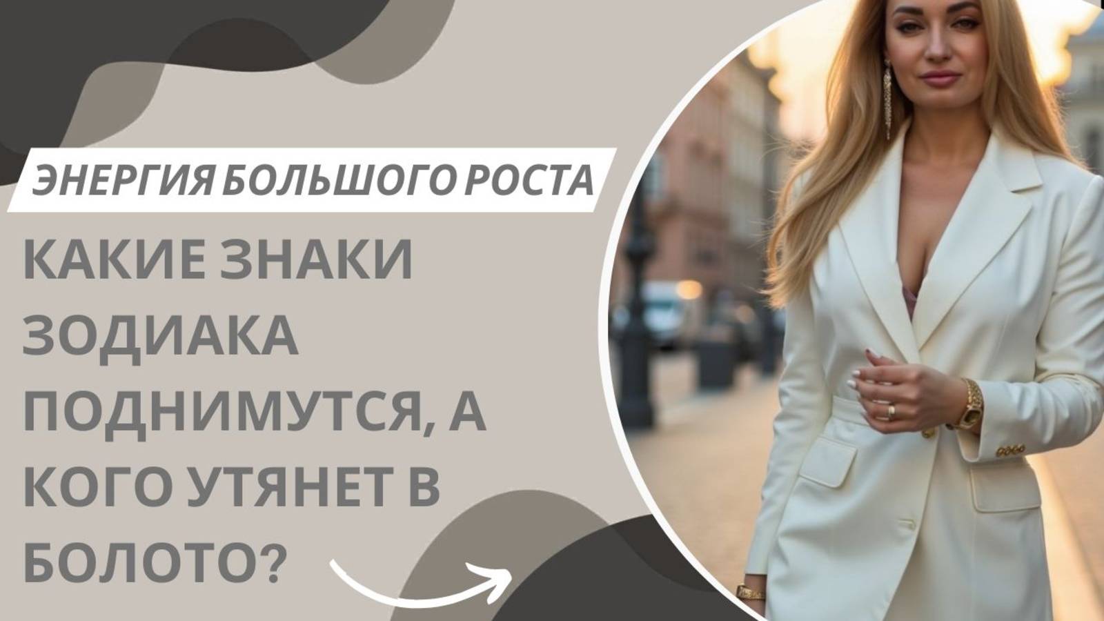 🌊 Энергия большого роста: какие знаки поднимутся, а кого утянет в болото?