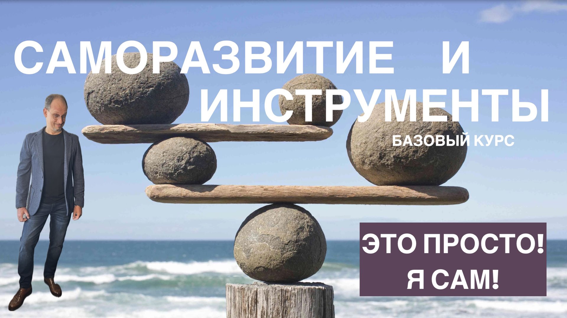 Это просто! Я сам! Основы личностного роста