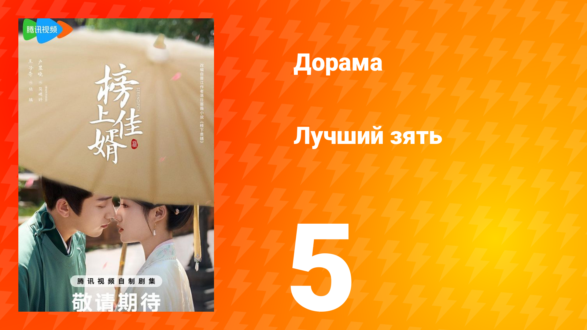 Лучший зять 1 сезон 5 серия