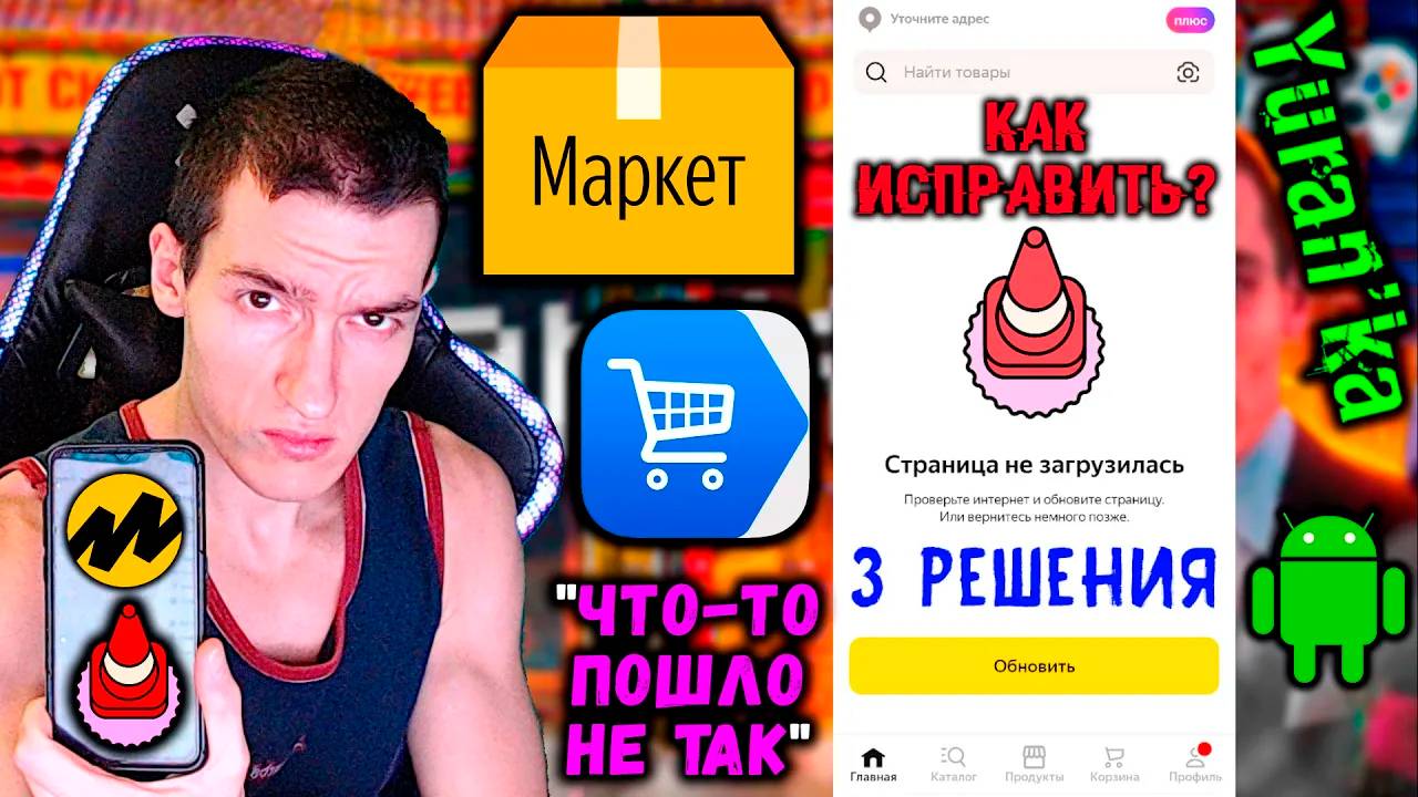 Ошибка в приложении Яндекс. Маркет на Android - "Страница не загрузилась"\"Что то пошло не так"