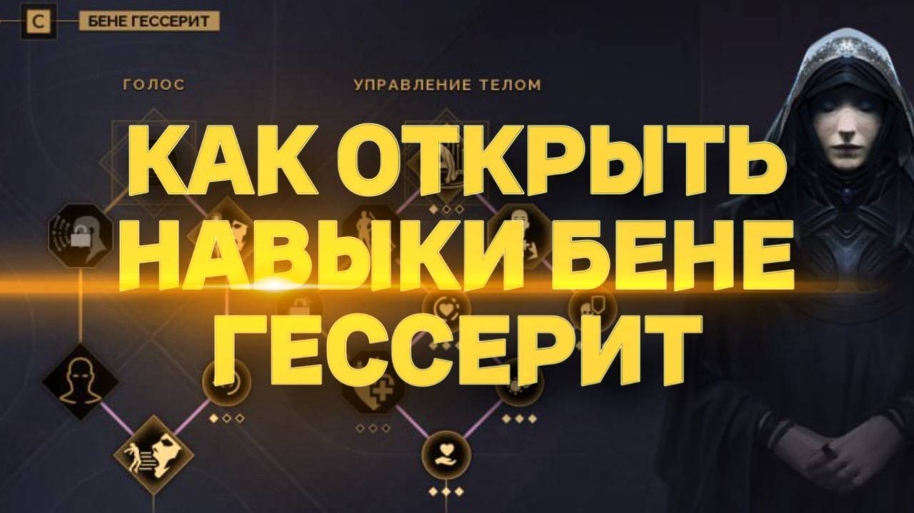 КАК ОТКРЫТЬ НАВЫКИ БЕНЕ ГЕССЕРИТ ♦ Dune Awakening