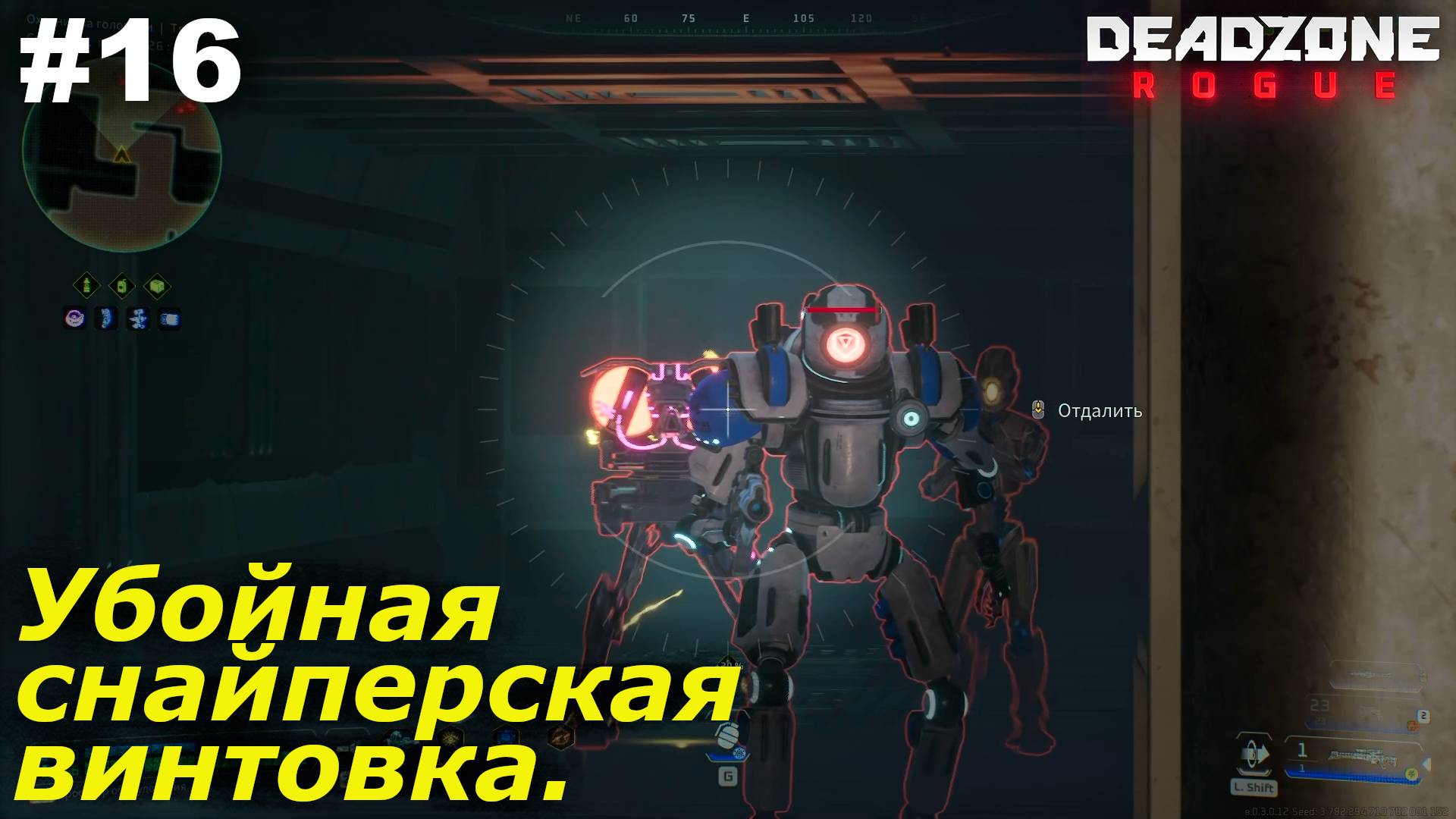 Убойная снайперская винтовка.#16 Deadzone Rogue.