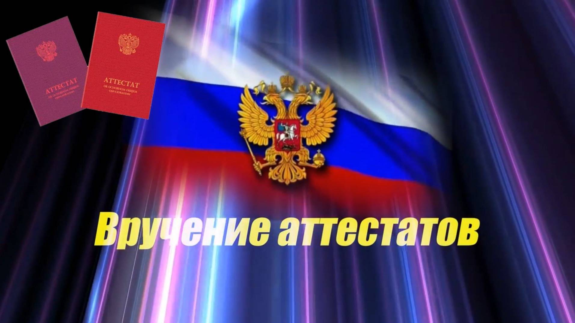 Заставка Вручение аттестатов 9 класс