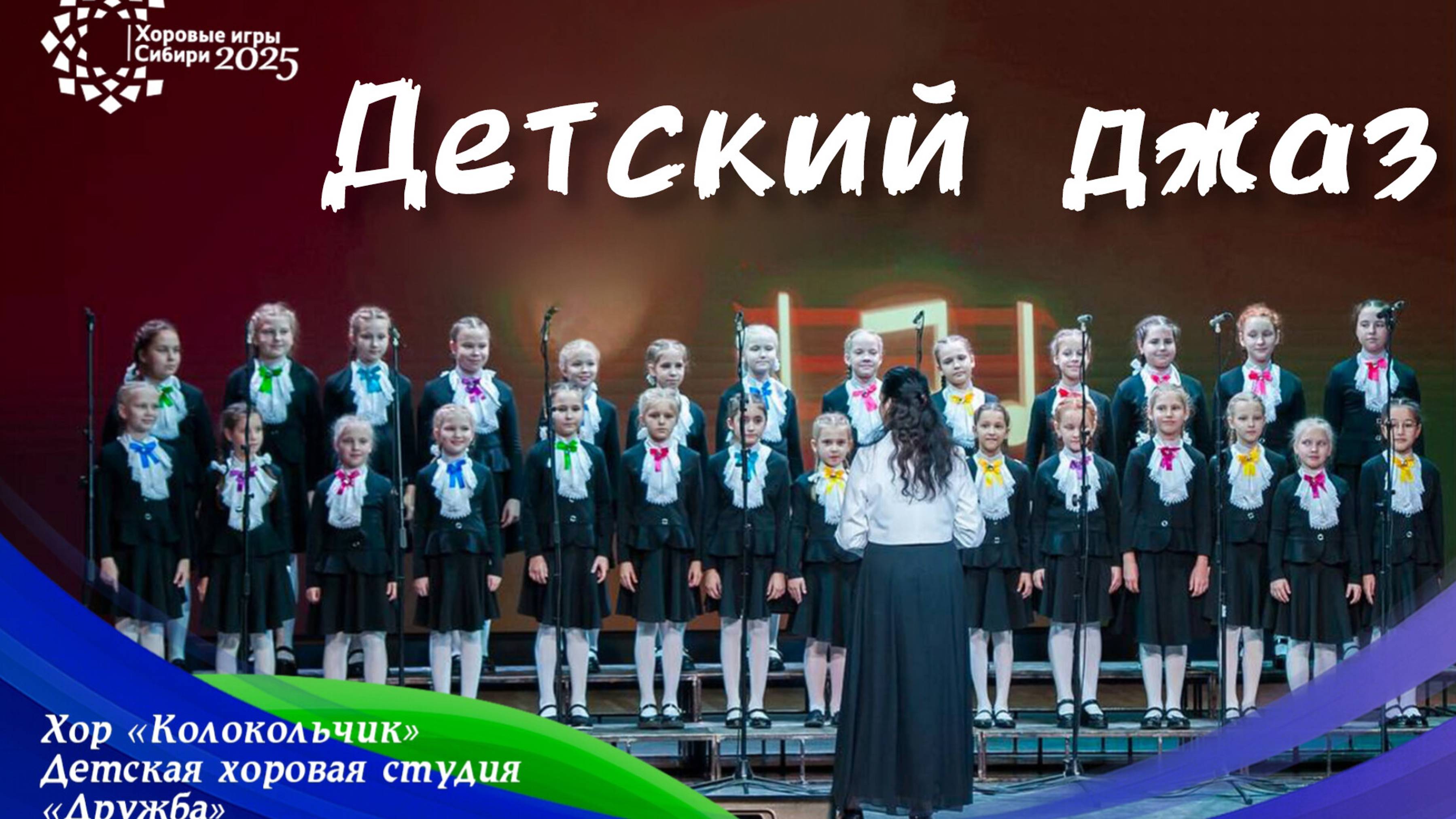 Хоровые игры Сибири 2025. Хрисаниди "Детский джаз"исполняет хор "Колокольчик",ДДК им.Д.Н.Пичугина