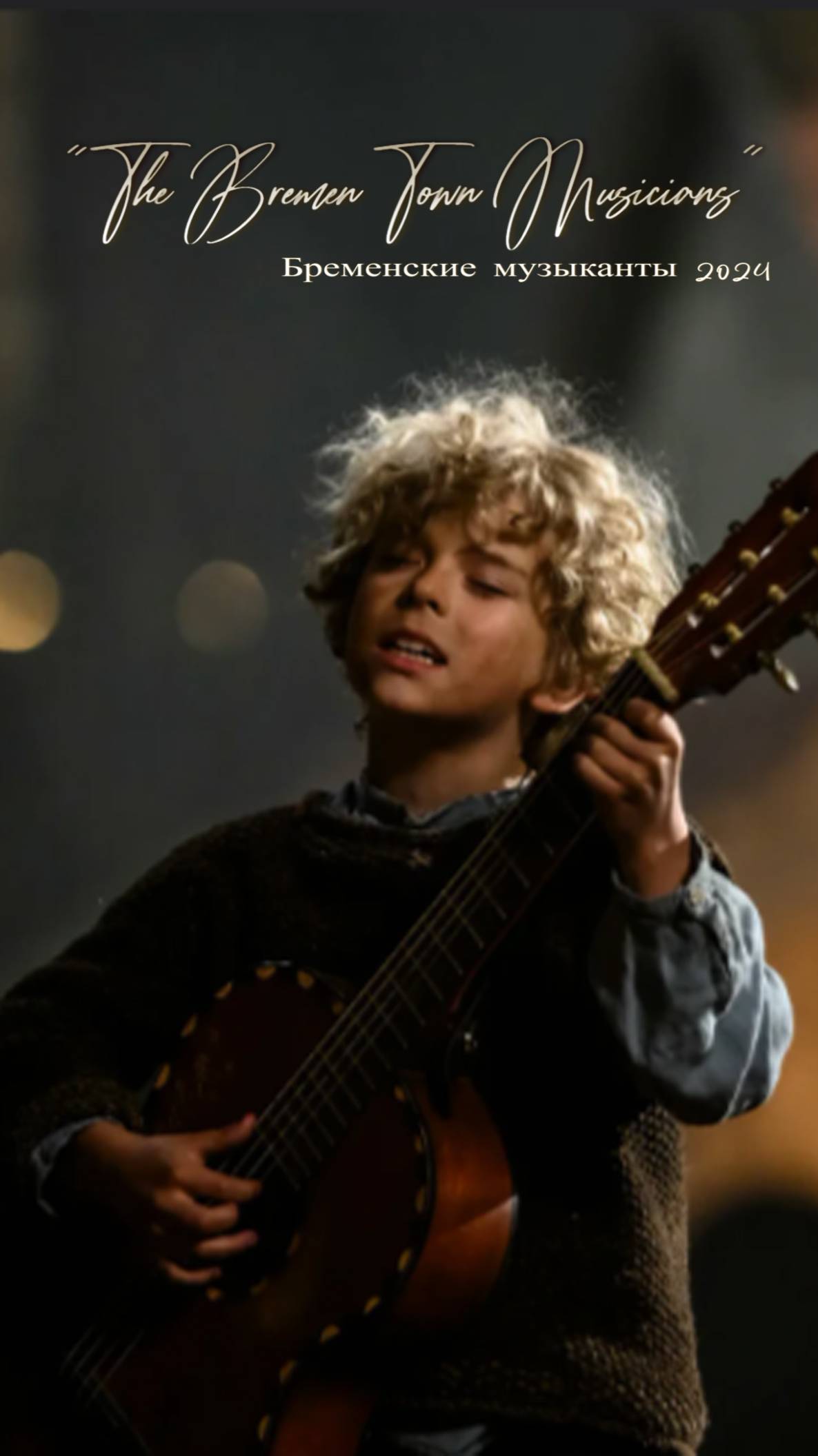 Бременские музыканты (2023)