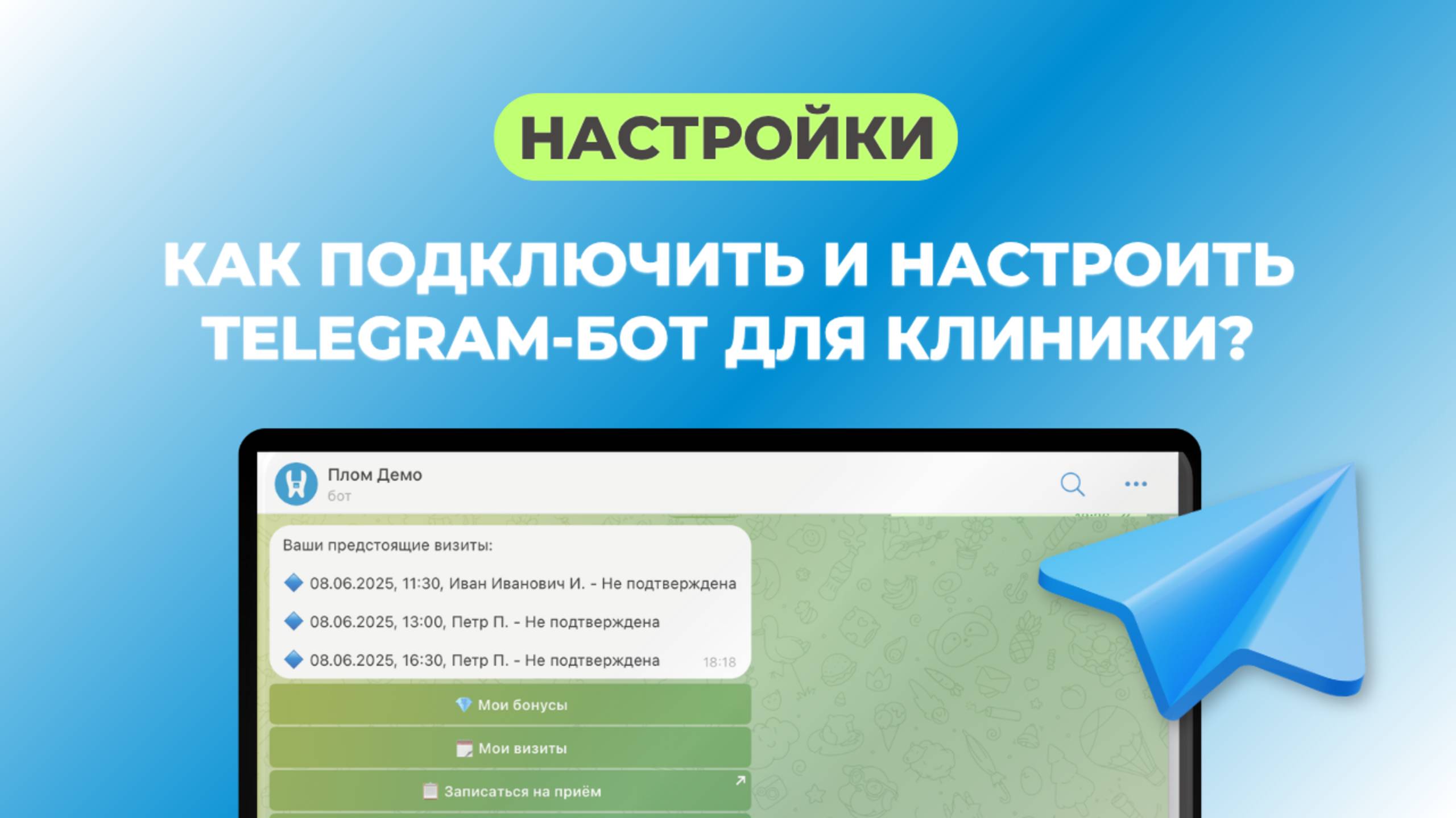 Настройка Telegram-бота в системе Dentist Plus — полное руководство