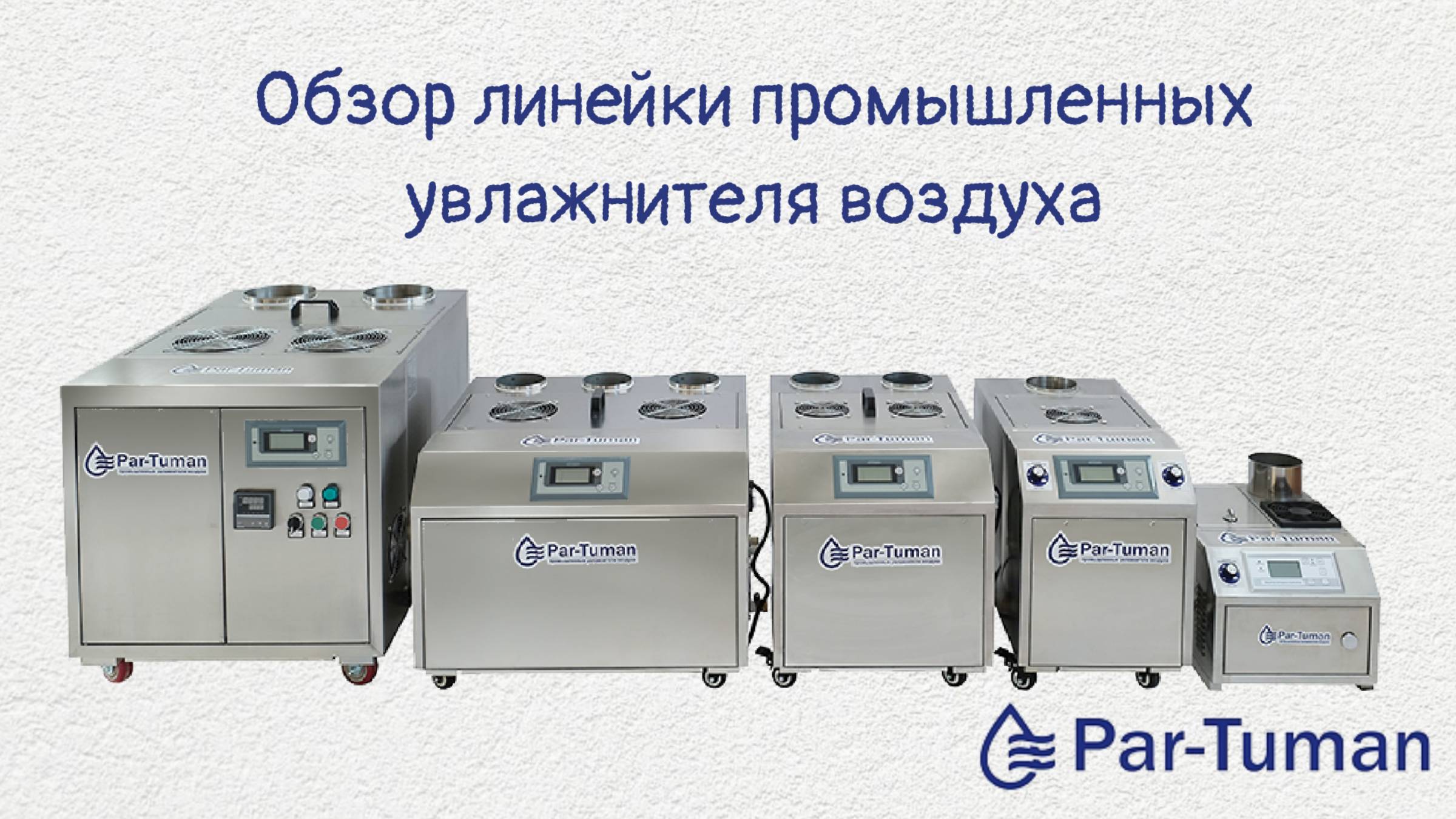 Промышленные_увлажнители_ воздуха