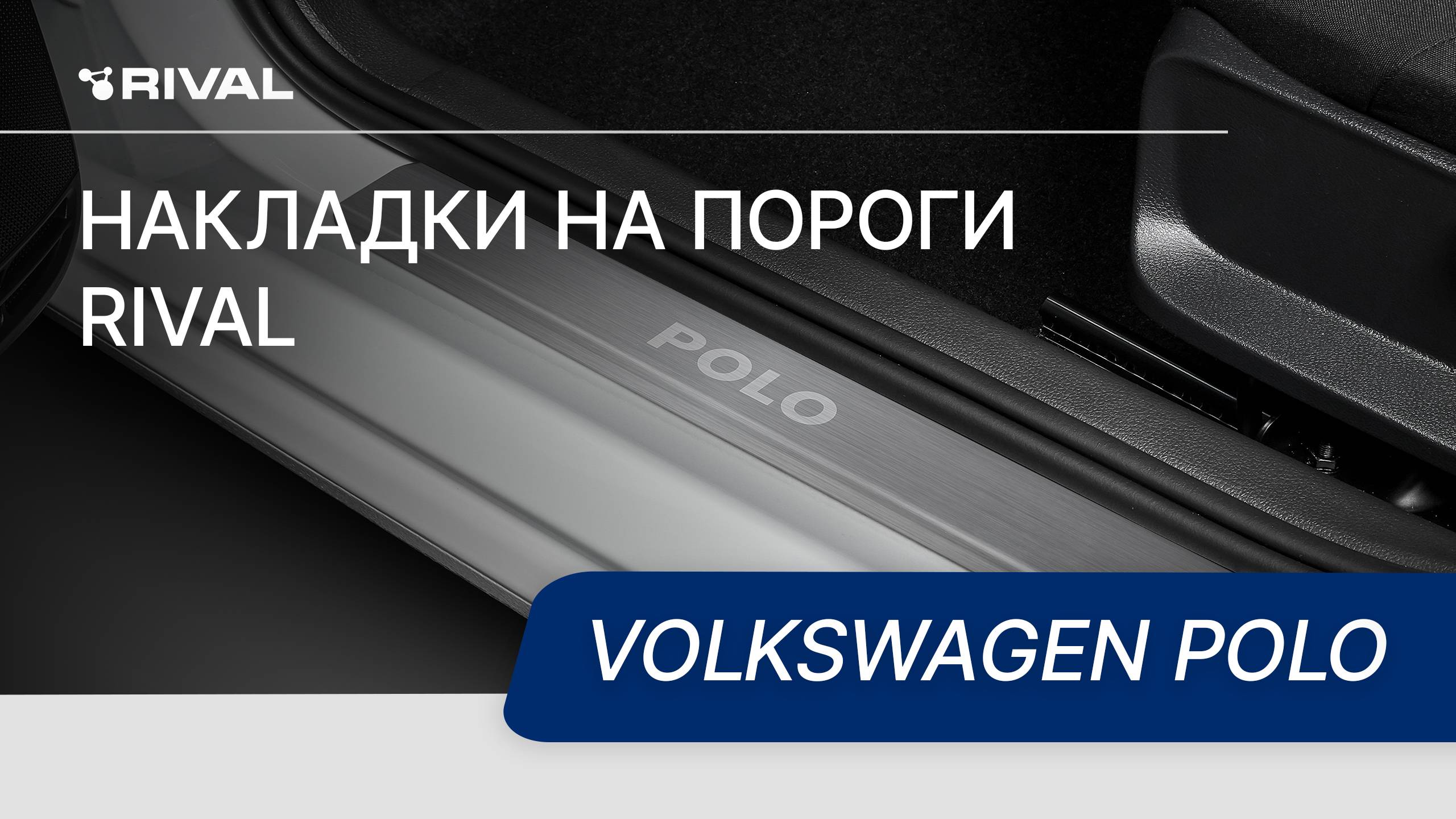 Установка накладок на пороги RIVAL | Volkswagen Polo