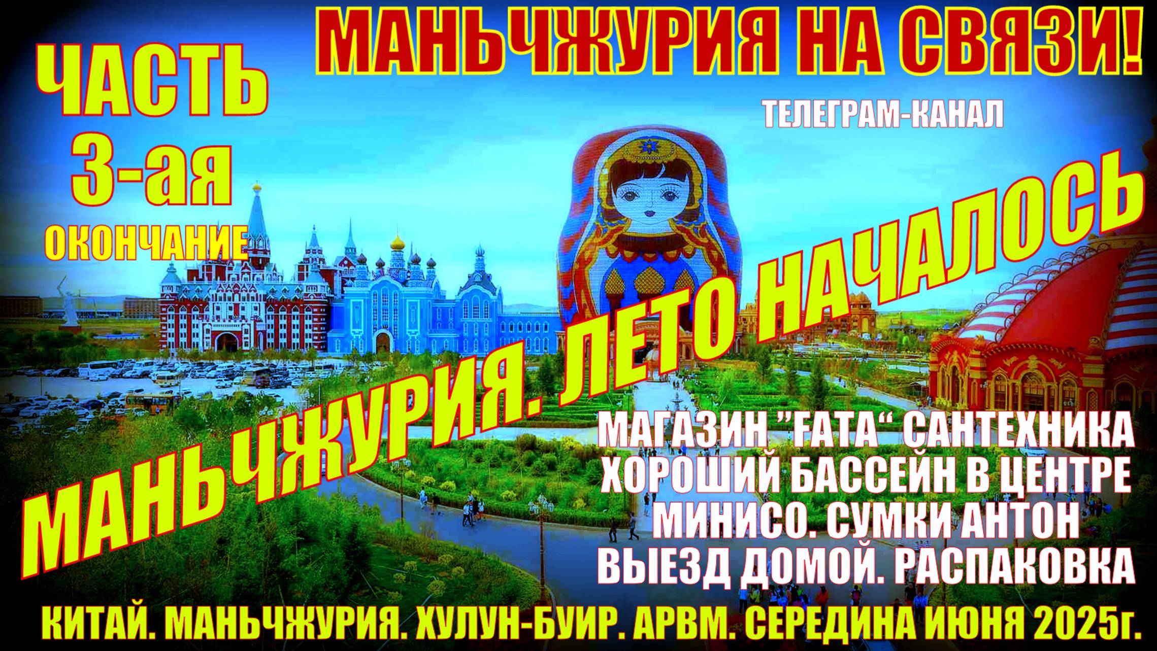 Маньчжурия. Китай. Часть 3. FATA.Сантехника. МИНИСО. Сумки Антон. Выезд. Распаковка.