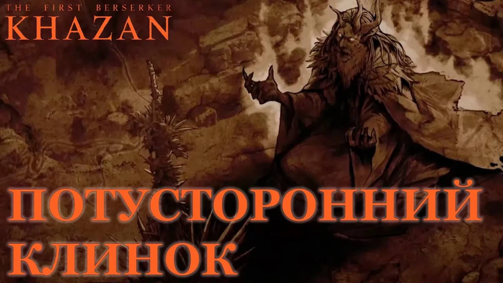 The First Berserker Khazan | Последний часовой | Потусторонний клинок #soulslike