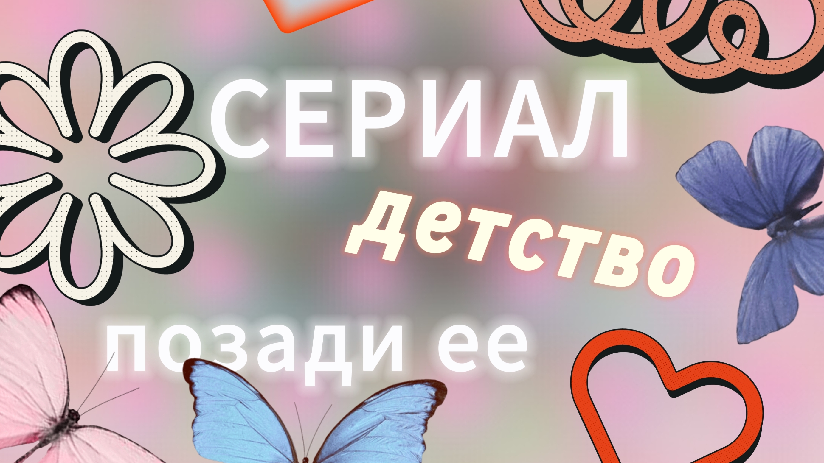 СЕРИАЛ- Детство позади её тока-бока- toca-boca-toca-boca💚