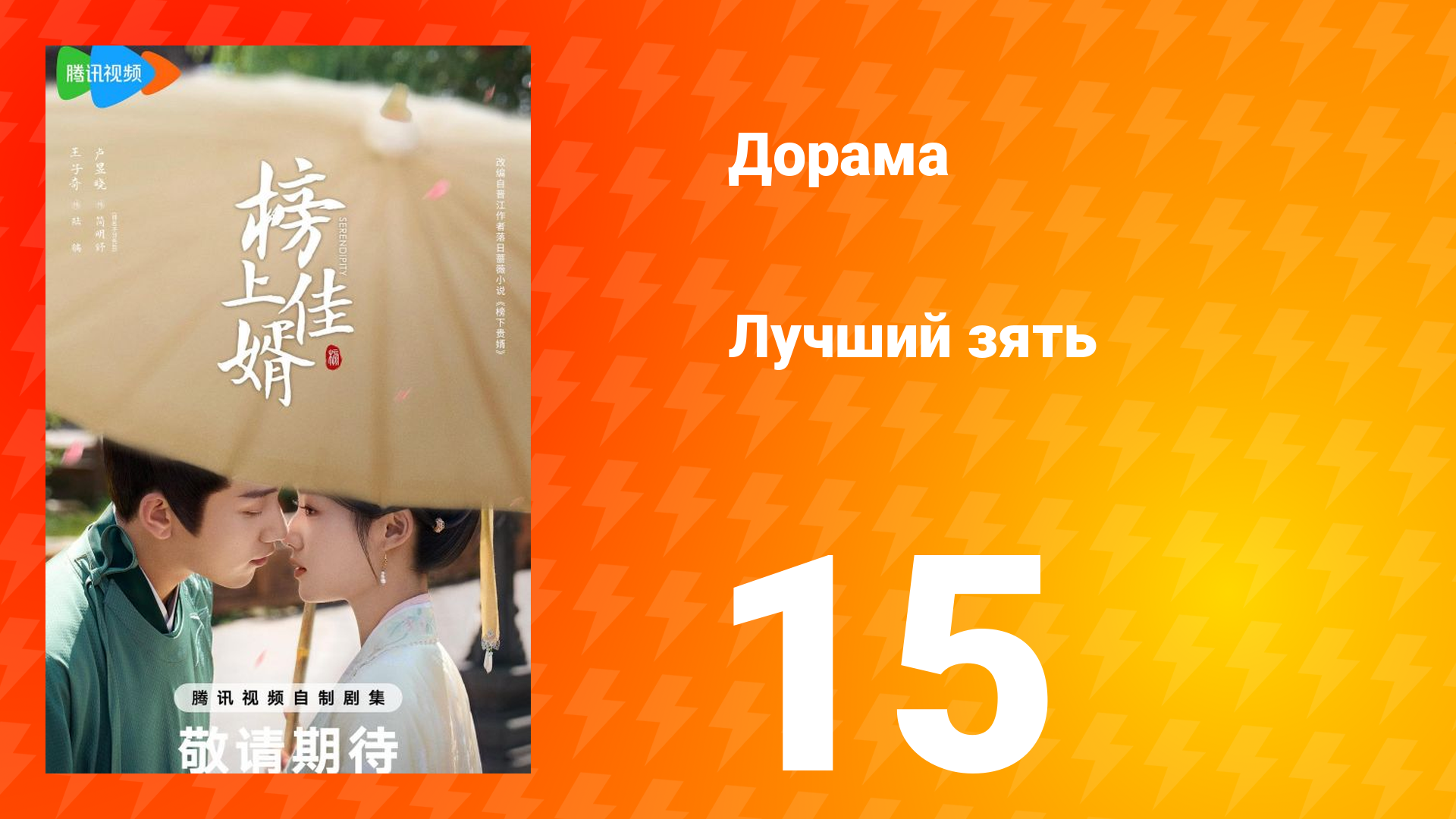 Лучший зять 1 сезон 15 серия