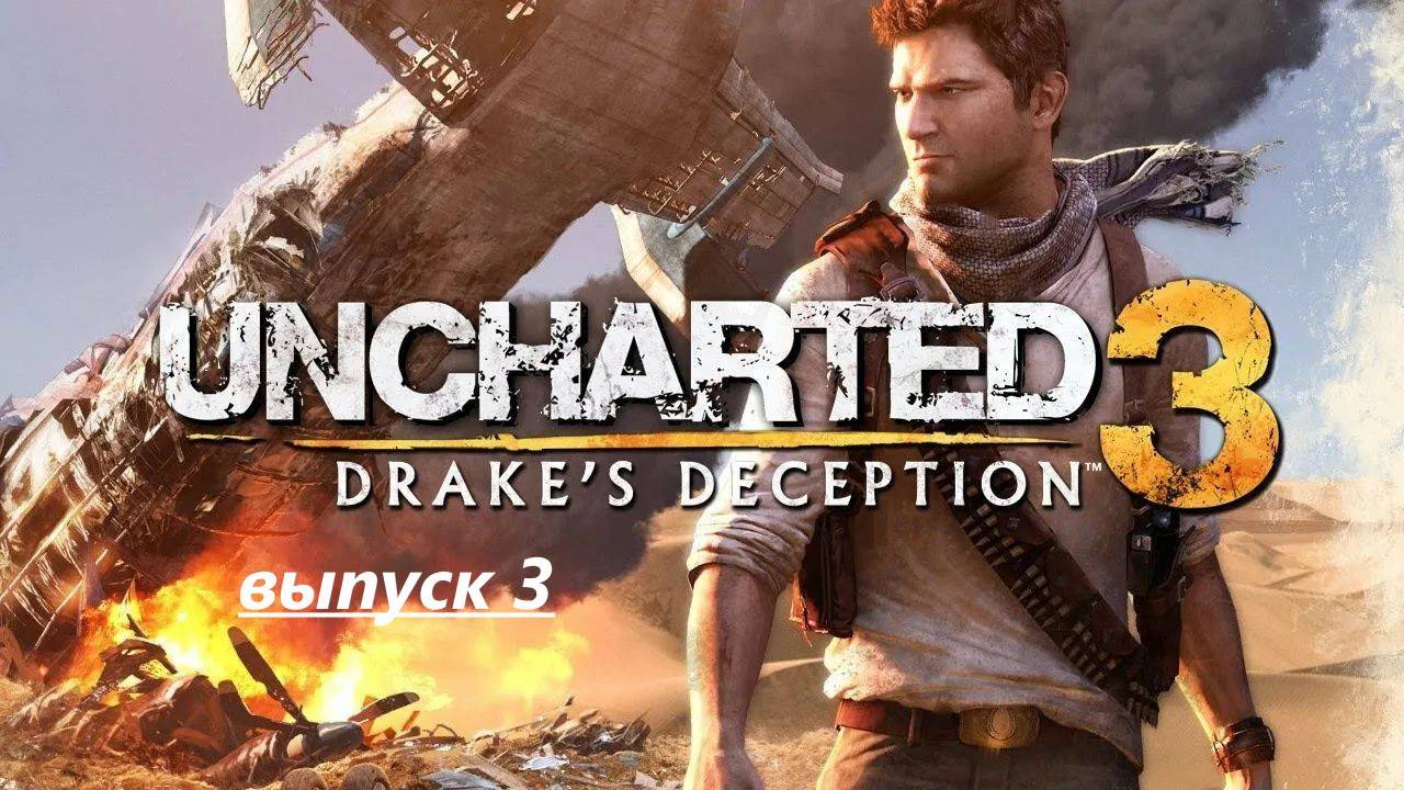 Uncharted 3 Иллюзия Дрейка