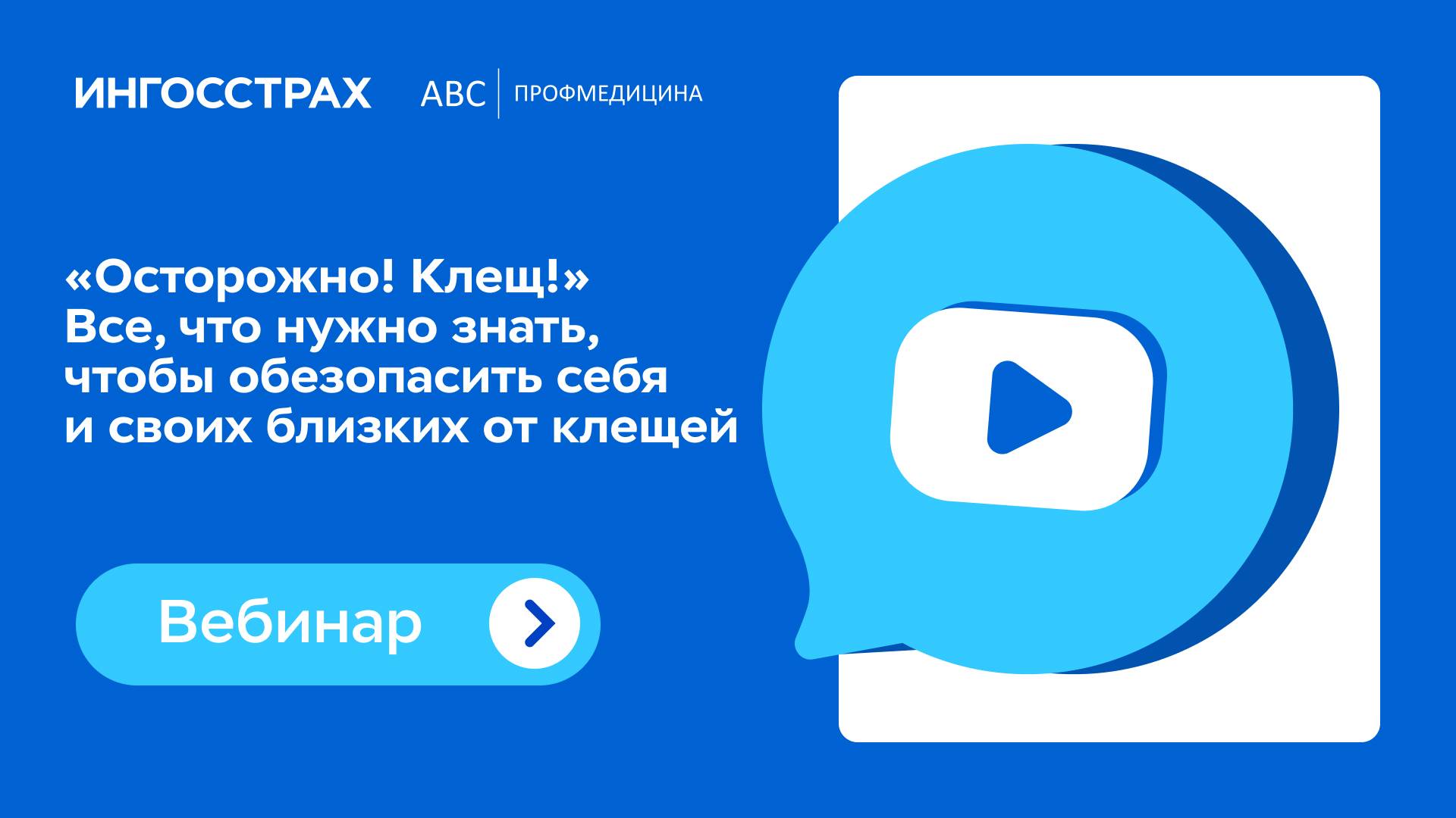 Осторожно: Клещ! Как обезопасить себя и своих близких от клещей