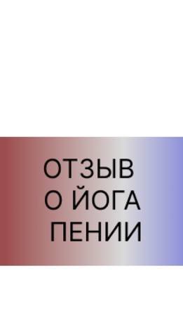 Отзыв о семинаре «Йога пения»