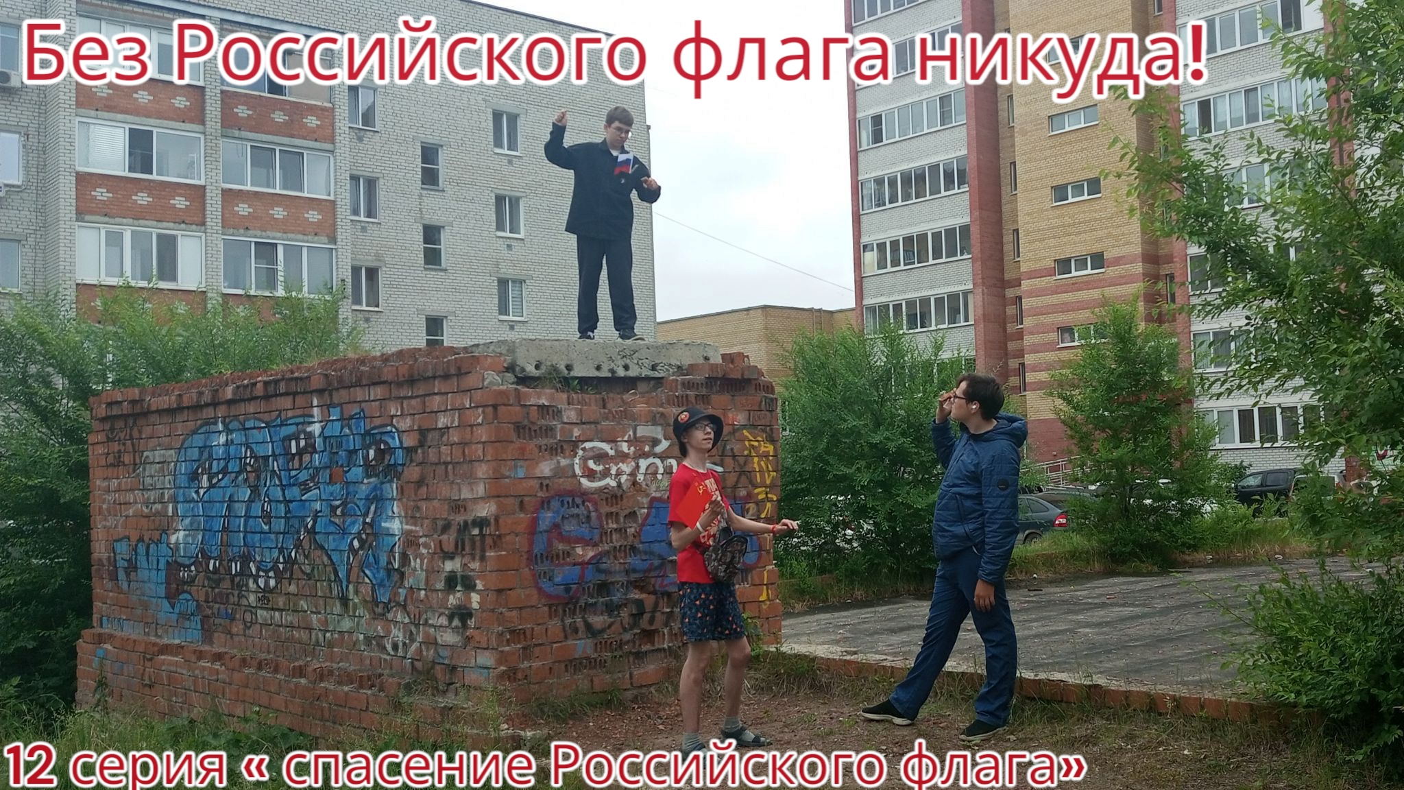 Без Российского флага никуда - «Спасение Российского флага» ( 12 серия)