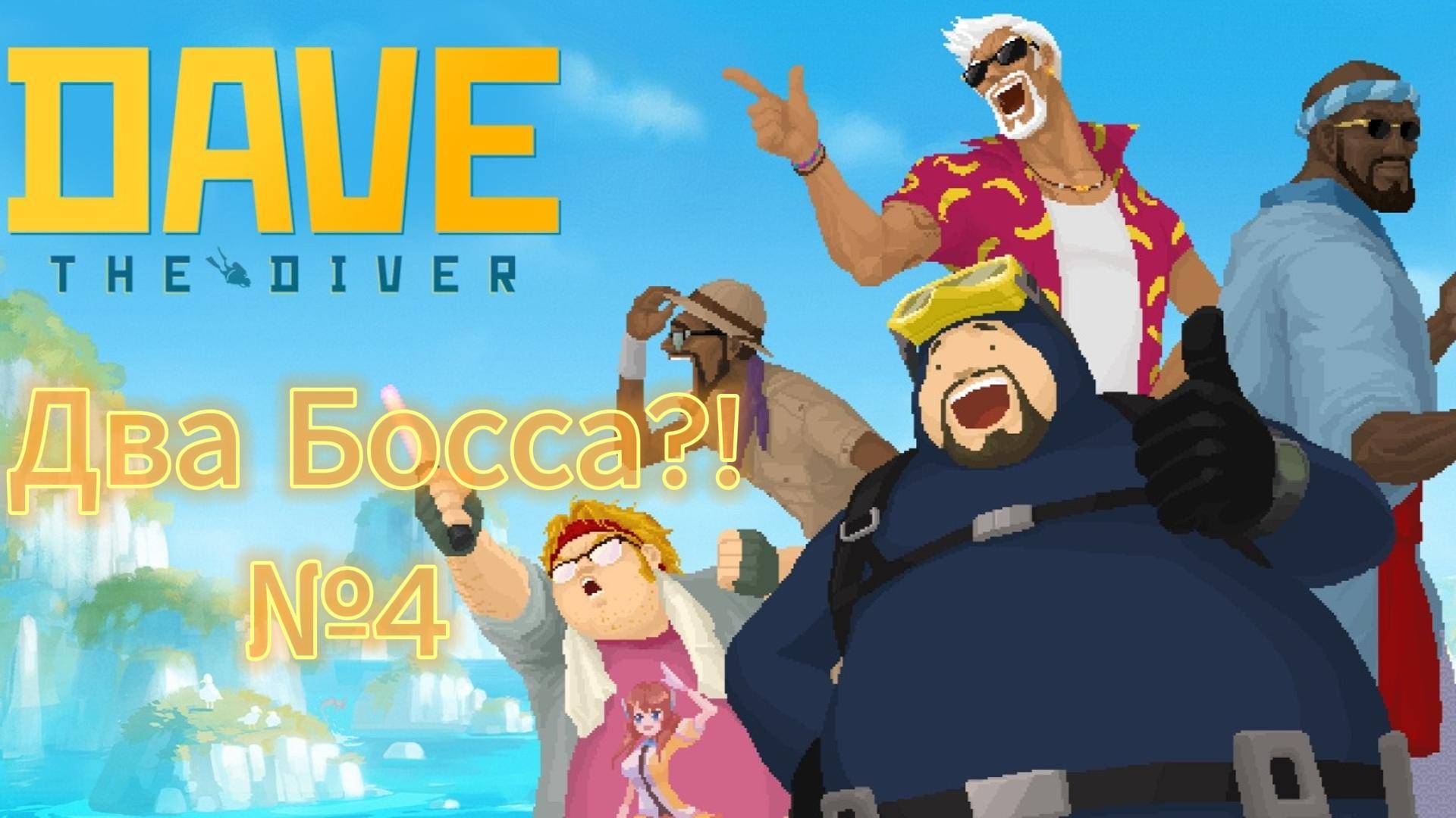 Dave the Diver #4 Вечеринка! 2 Глава! Новая область!