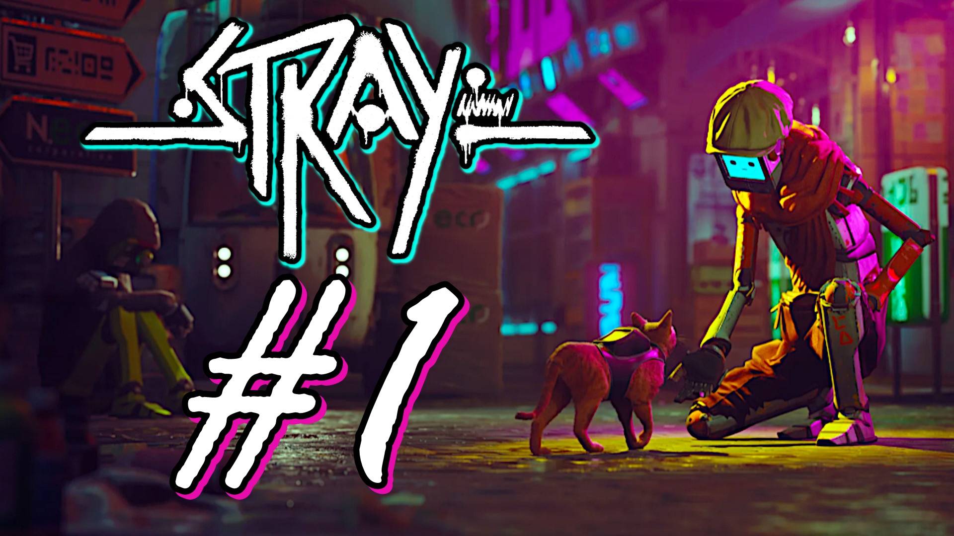 Stray. Первое прохождение. #1