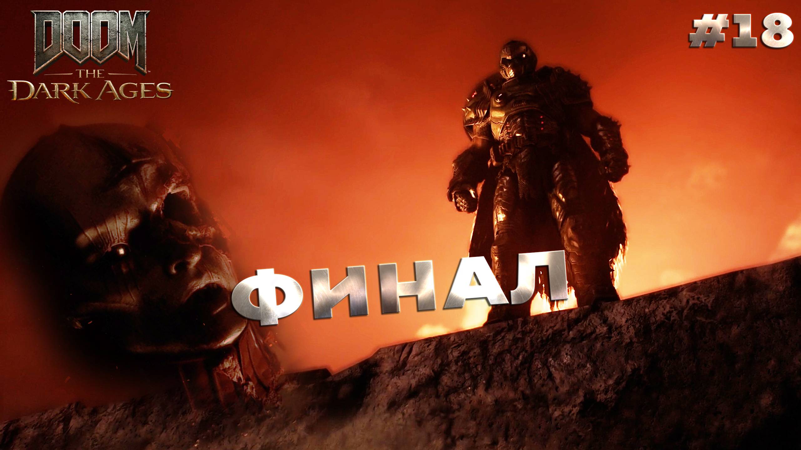 ФИНАЛ! | DOOM: The Dark Ages #18