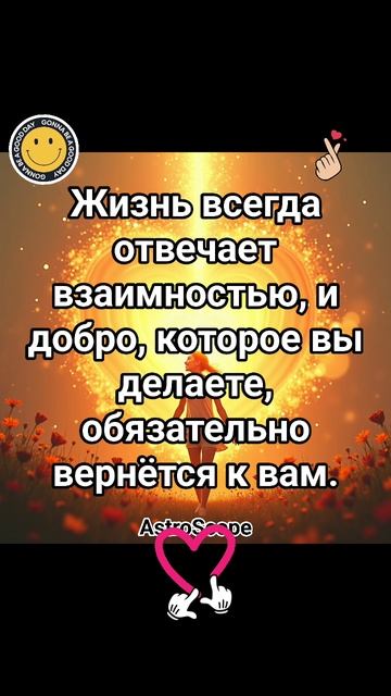 Никогда не переставайте быть хорошим человеком!
