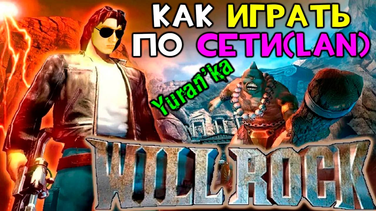 Как играть в Will Rock КООПЕРАТИВ\МУЛЬТИПЛЕЕР по СЕТИ(LAN) | Will Rock по ЛОКАЛЬНОЙ СЕТИ
