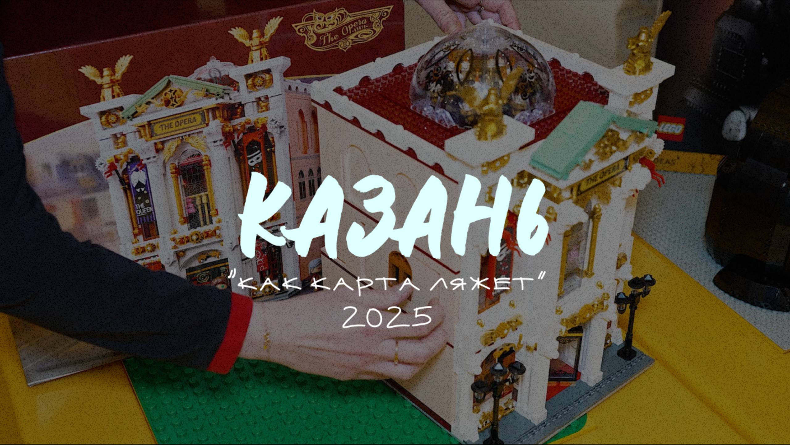 Казанские бестселлеры | Казань | КАК КАРТА ЛЯЖЕТ | 2025