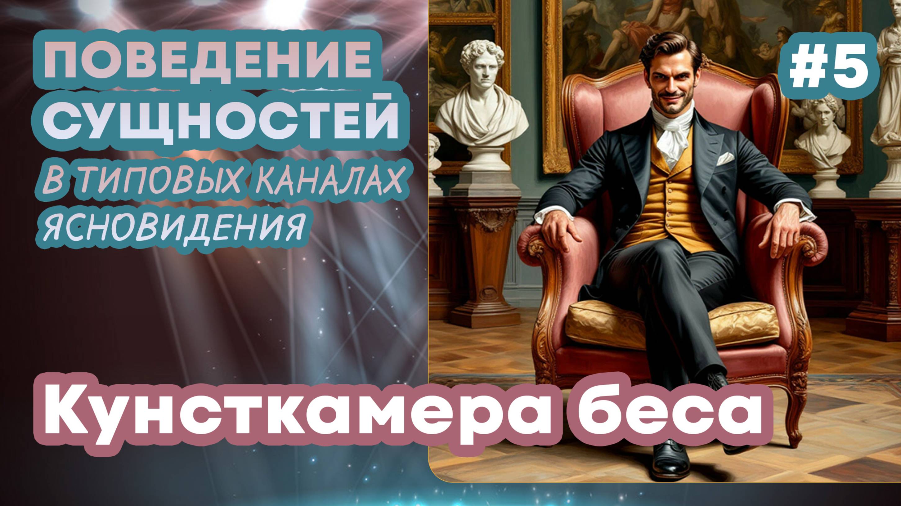 Кунсткамера беса - Выпуск 05 | Поведение сущностей в типовых каналах ясновидения