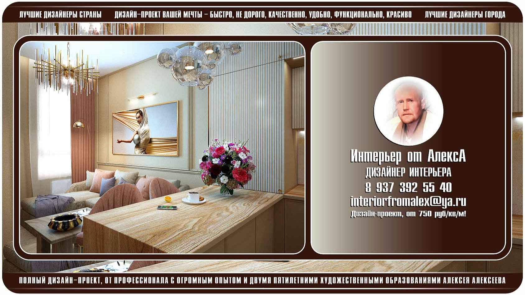 Интерьер от АлексА Чебоксары-Москва, Дизайнер интерьера Чебоксары-Москва, #интерьероталекса #