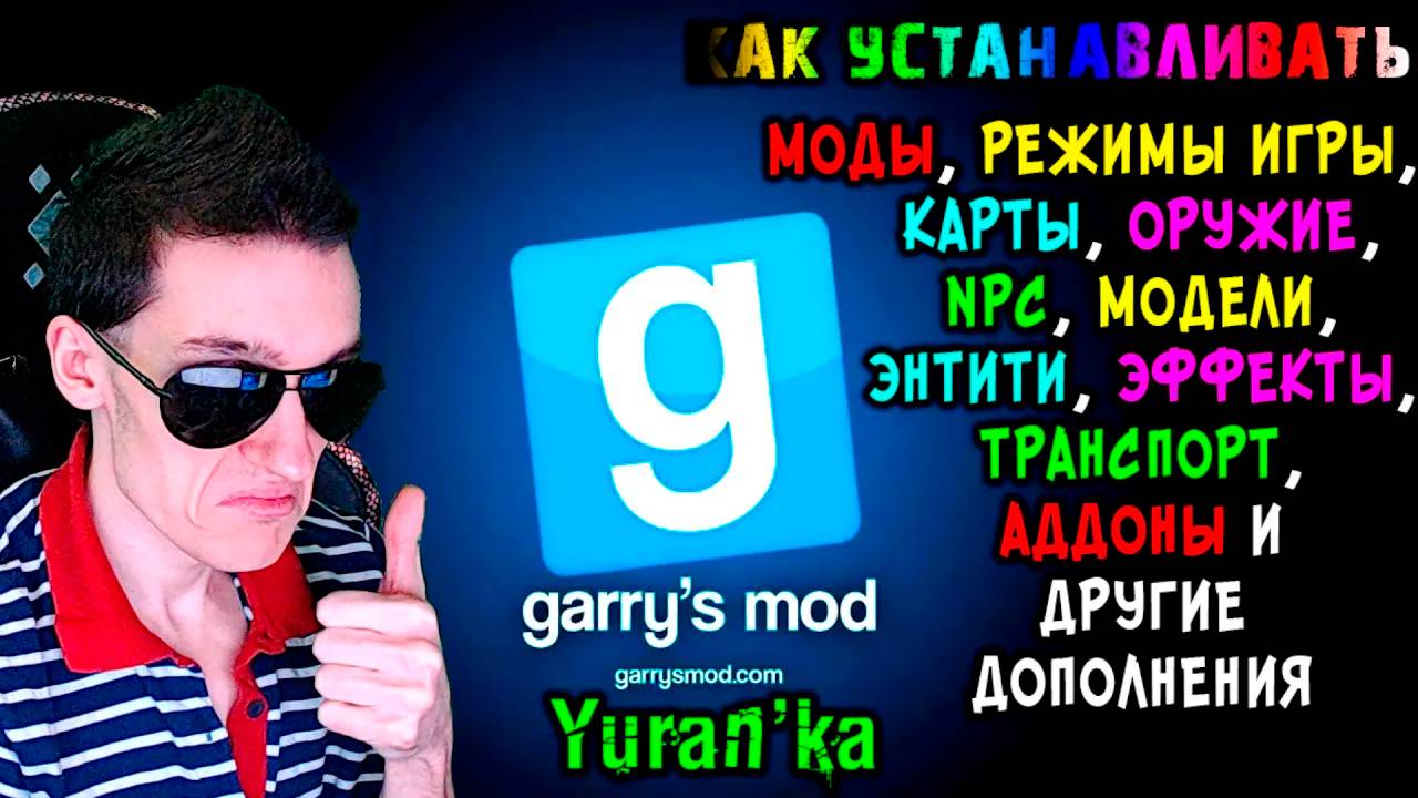 Как на Garry's Mod УСТАНАВЛИВАТЬ: МОДЫ, РЕЖИМЫ ИГРЫ, КАРТЫ, ОРУЖИЕ, NPC, МОДЕЛИ, ТРАНСПОРТ и прочее