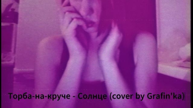 Торба-на-круче - Солнце (cover by Grafin'ka)
