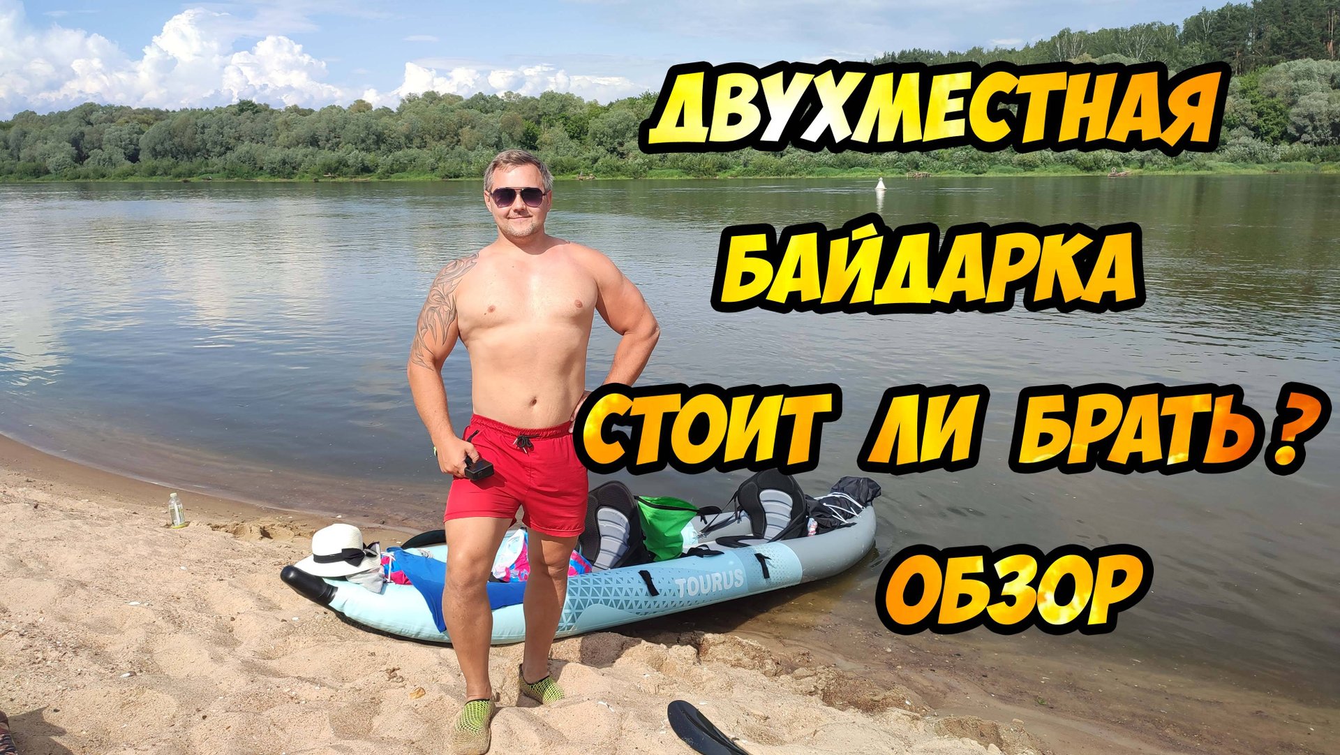 Байдарка Tourus - сплав и обзор двухместного каяка