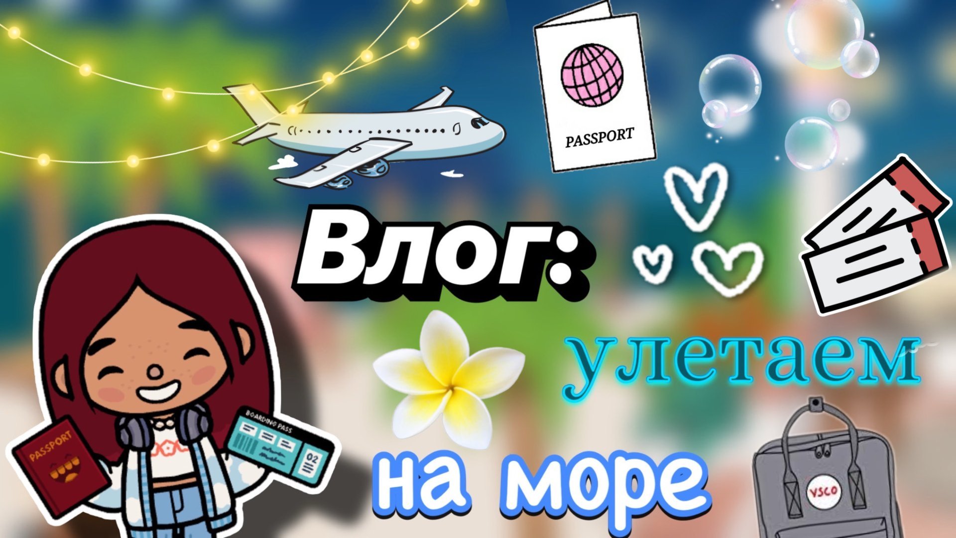 Улетаем с Лео на море 🌊🛫 / Toca Boca World / тока бока / toca boca / Secret Toca