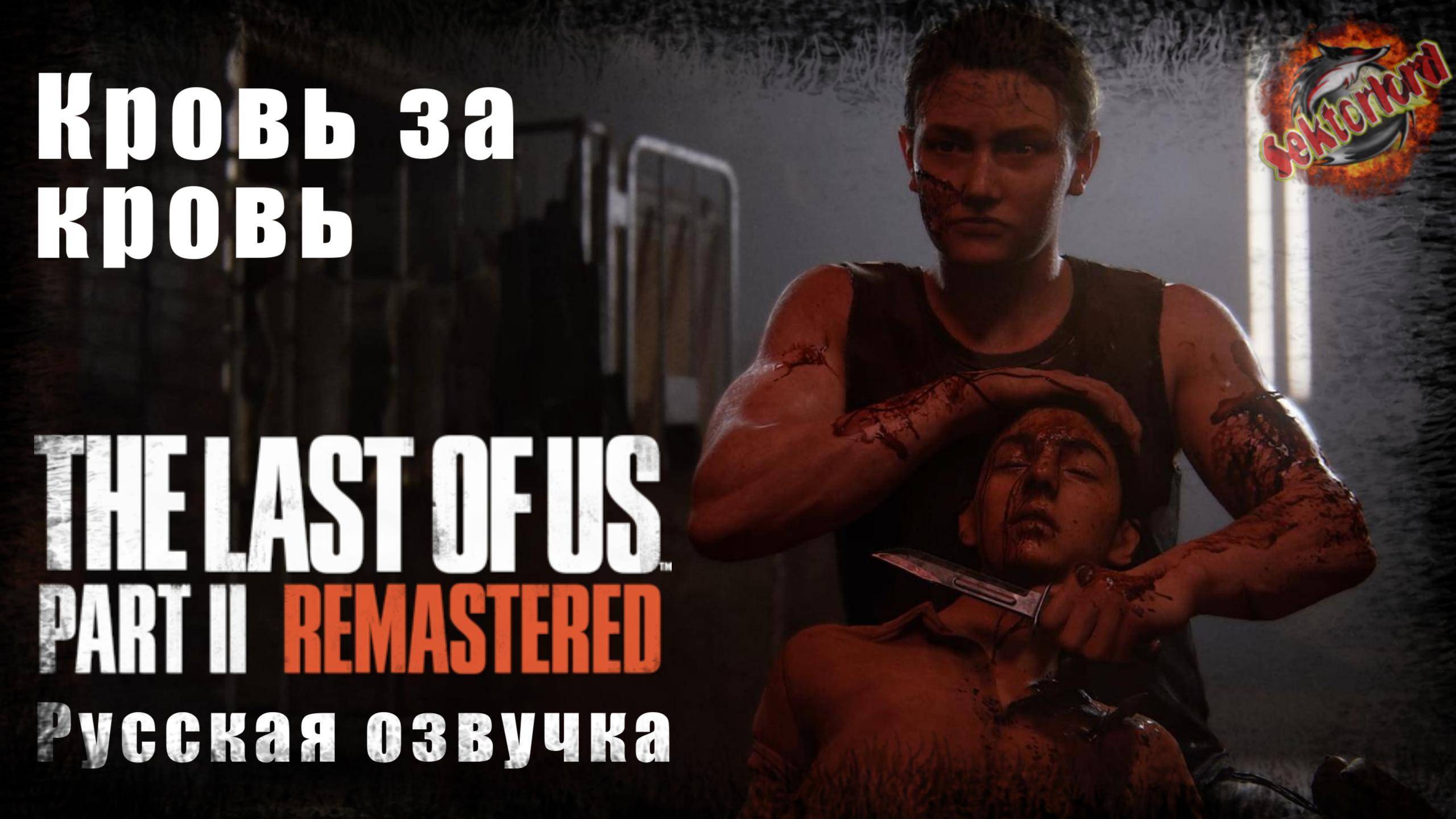 11 ▶ Кровь за кровь 📜 Одни из нас: часть 2